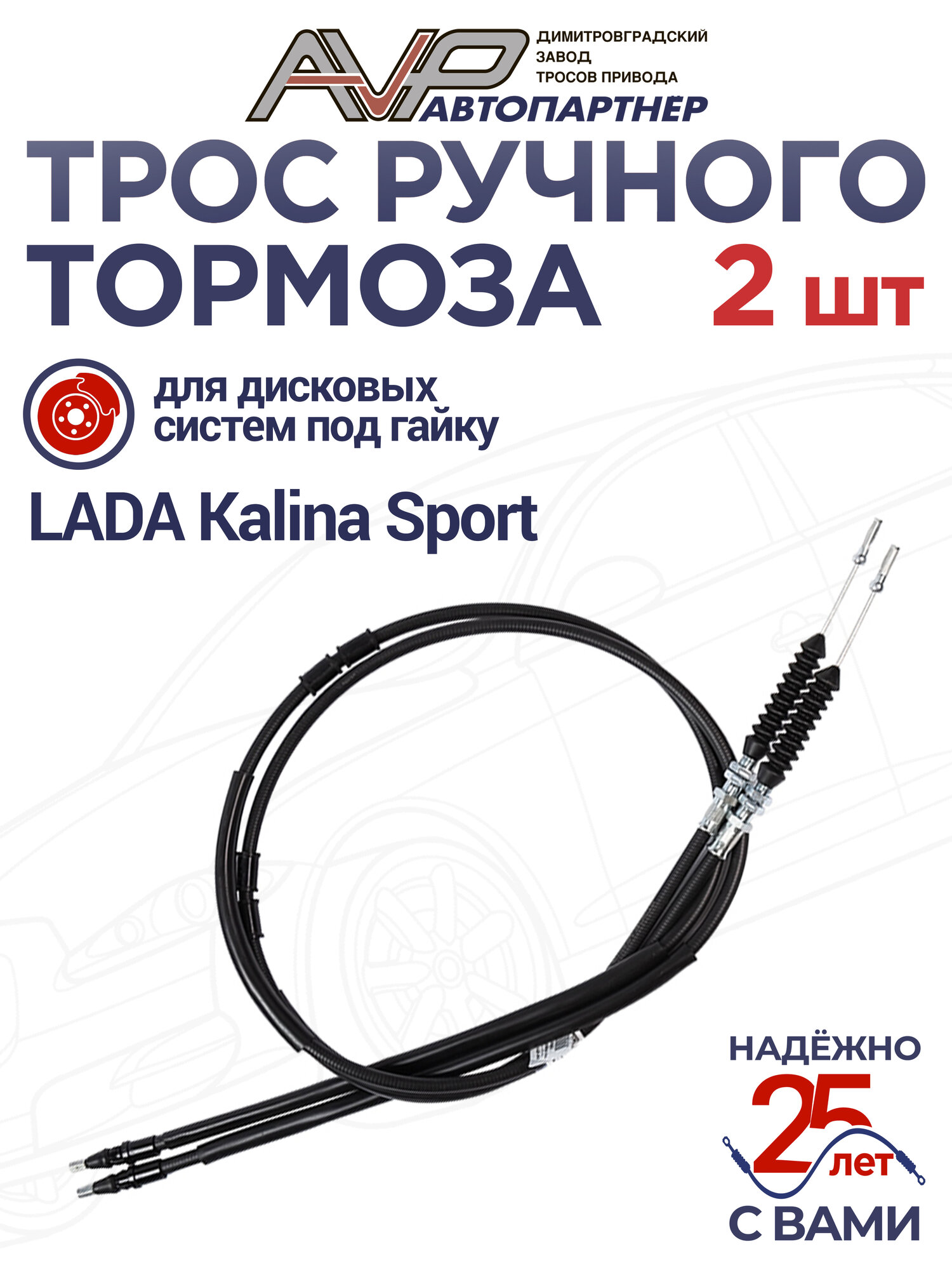 Трос ручника / привода ручного тормоза 2 шт Лада Калина Спорт ВАЗ 1119 с дисковыми тормозами под гайку / 11196 -3508180