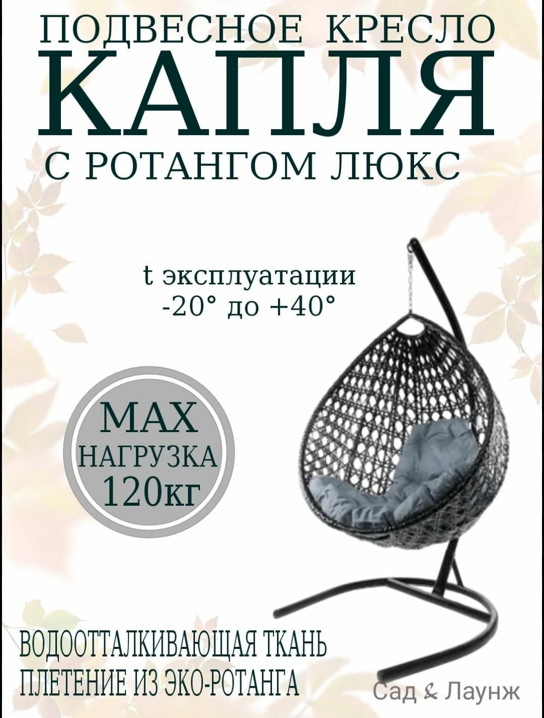 Подвесное кресло кокон из ротанга Капля Люкс черное с серой подушкой, высота 193 см