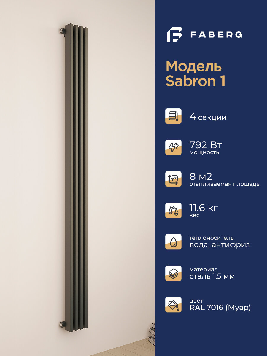 Трубчатый радиатор отопления Sabron от Faberg, 4 секций, RAL7016. Подключение: Нижнее. Высота 1800мм, ширина 152мм
