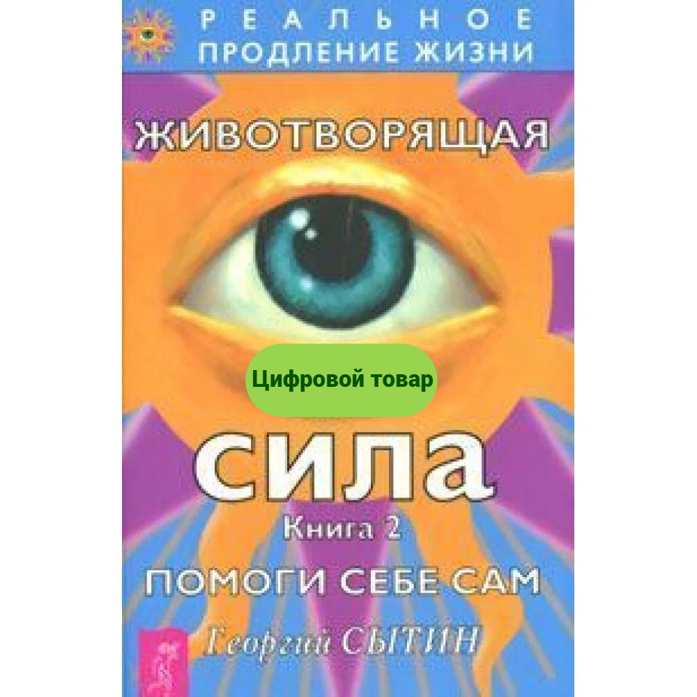 "Животворящая сила. Книга 2" Сытин Георгий Николаевич 212 стр.