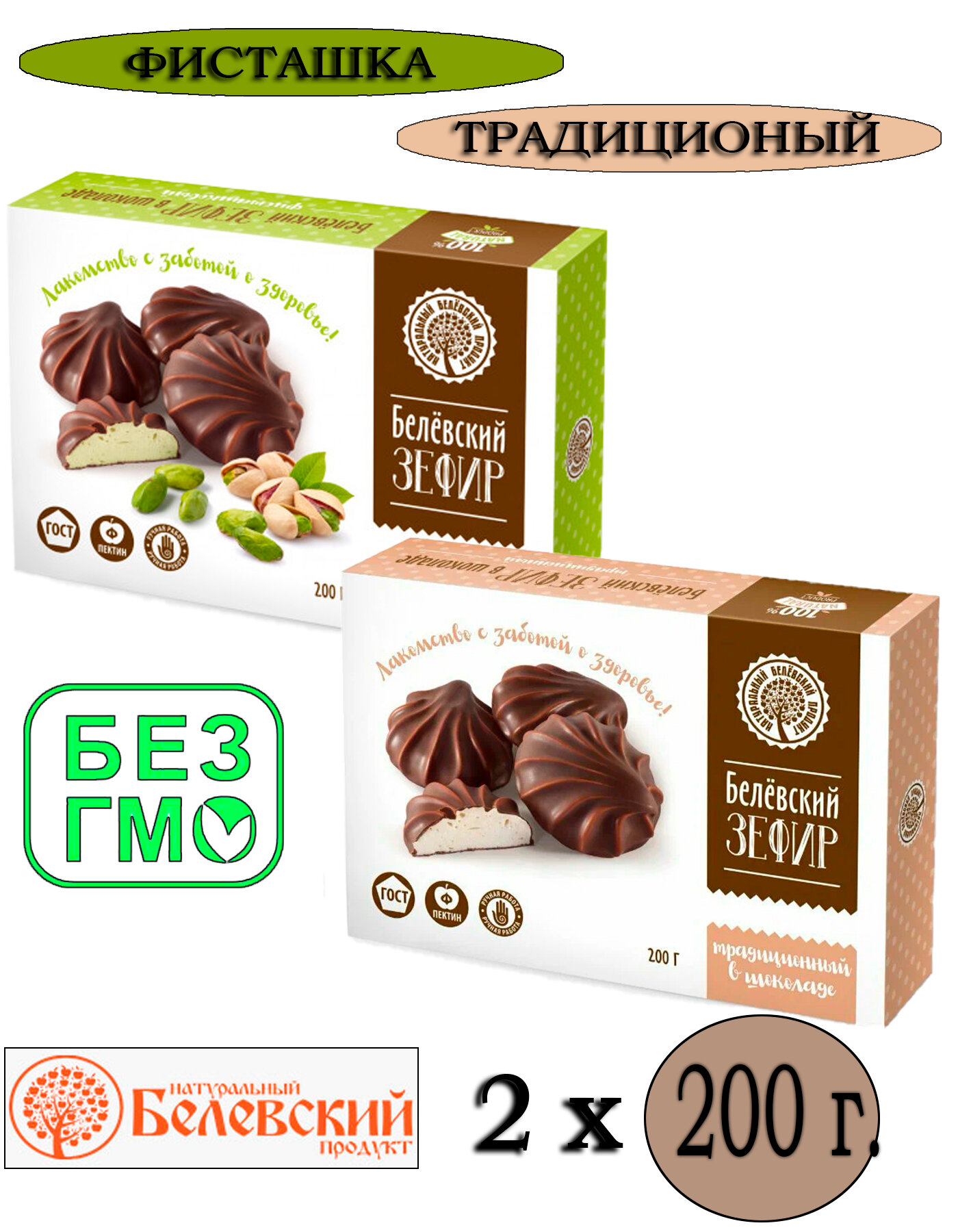 Зефир Белевский Фисташка/Традиционный в шоколаде, 200гр 2шт.