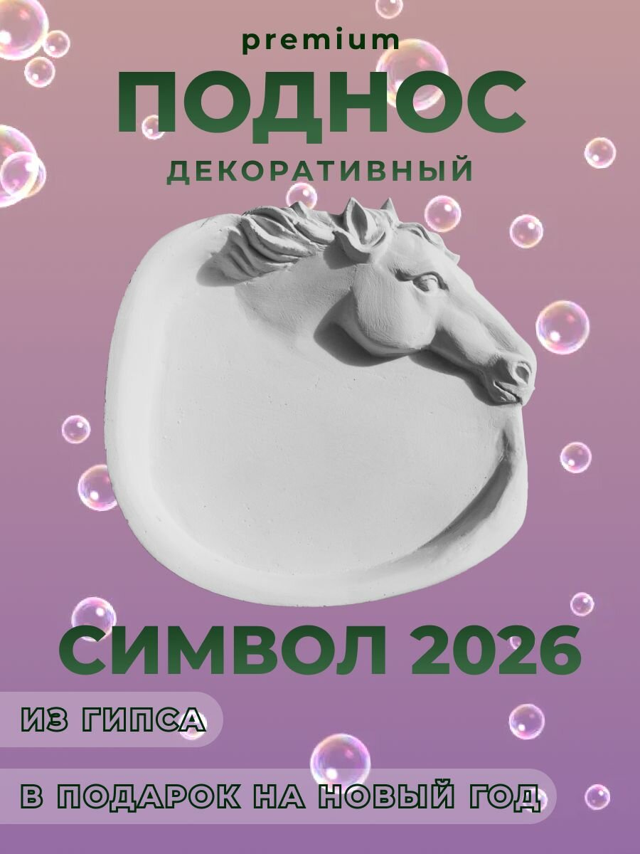 Декоративный поднос для украшений Лошадь из гипса, символ 2026, 10см*10см, подарок на Новый год