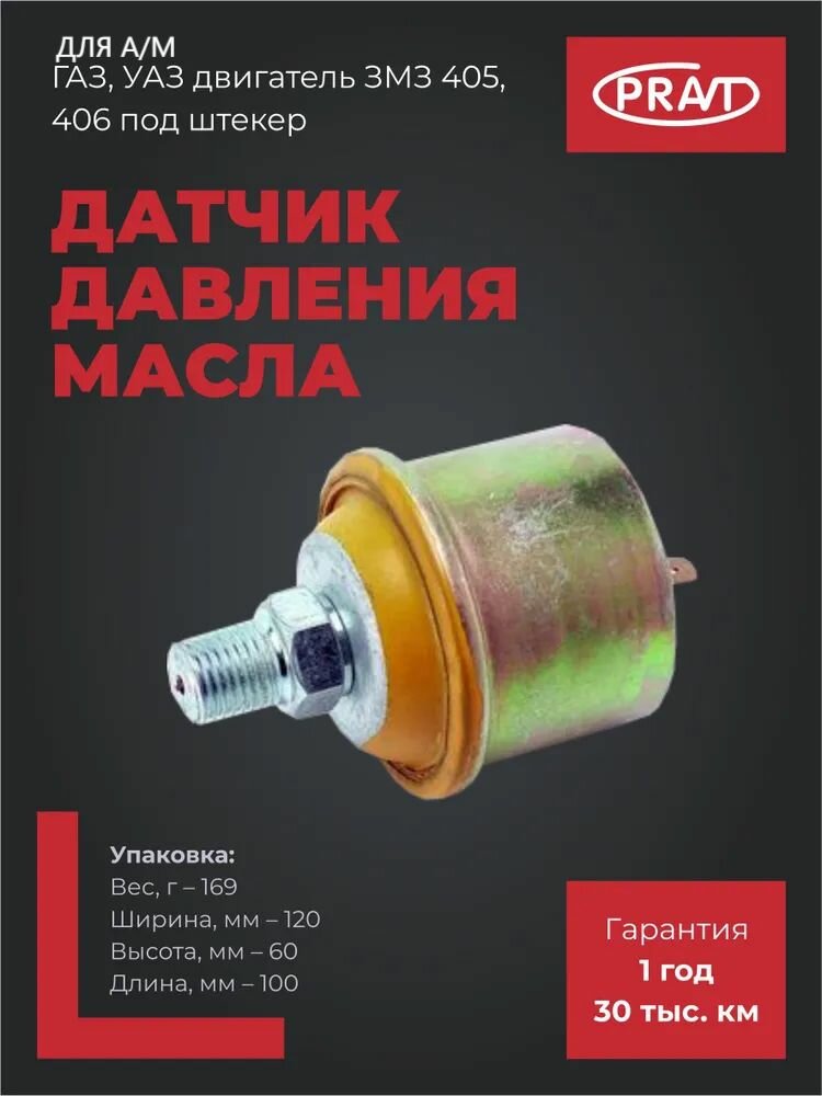 Датчик давления масла под штекер Газ, Уаз дв. змз 405,406 PR.2312.3829 Pravt