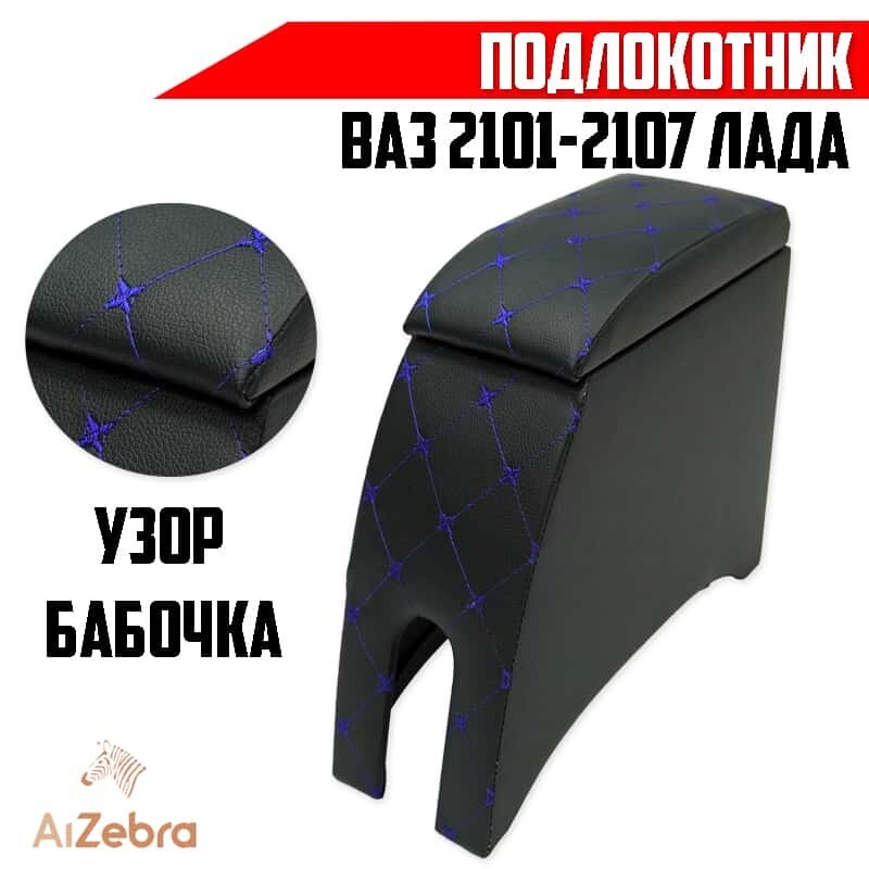 Подлокотник ВАЗ 2101 2107 черный с синей ниткой ромб экокожа эко