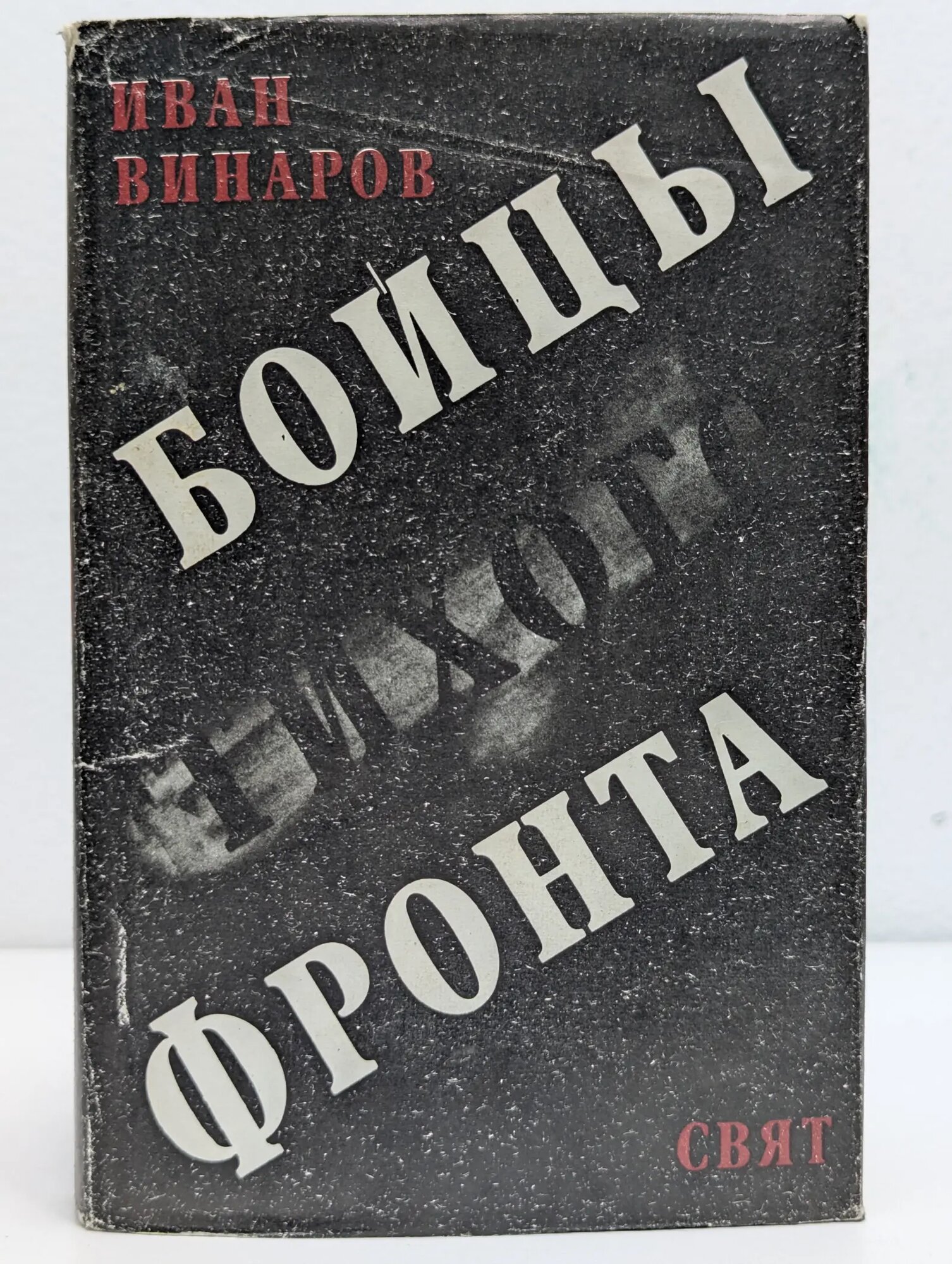 Бойцы тихого фронта Винаров Иван Цолович 1987