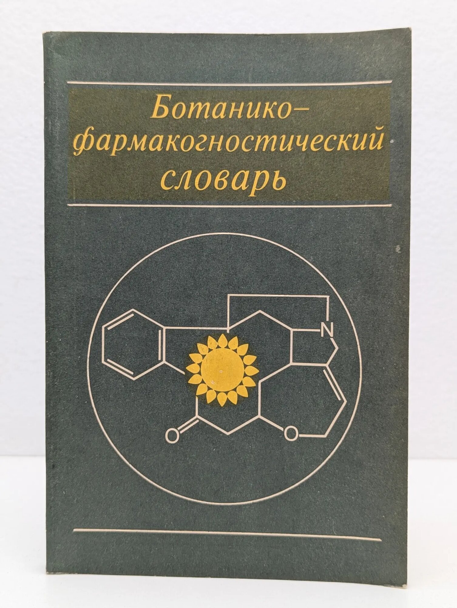 Ботанико - фармакогностический словарь Блинова Клавдия Федоровна (ред.) 1990