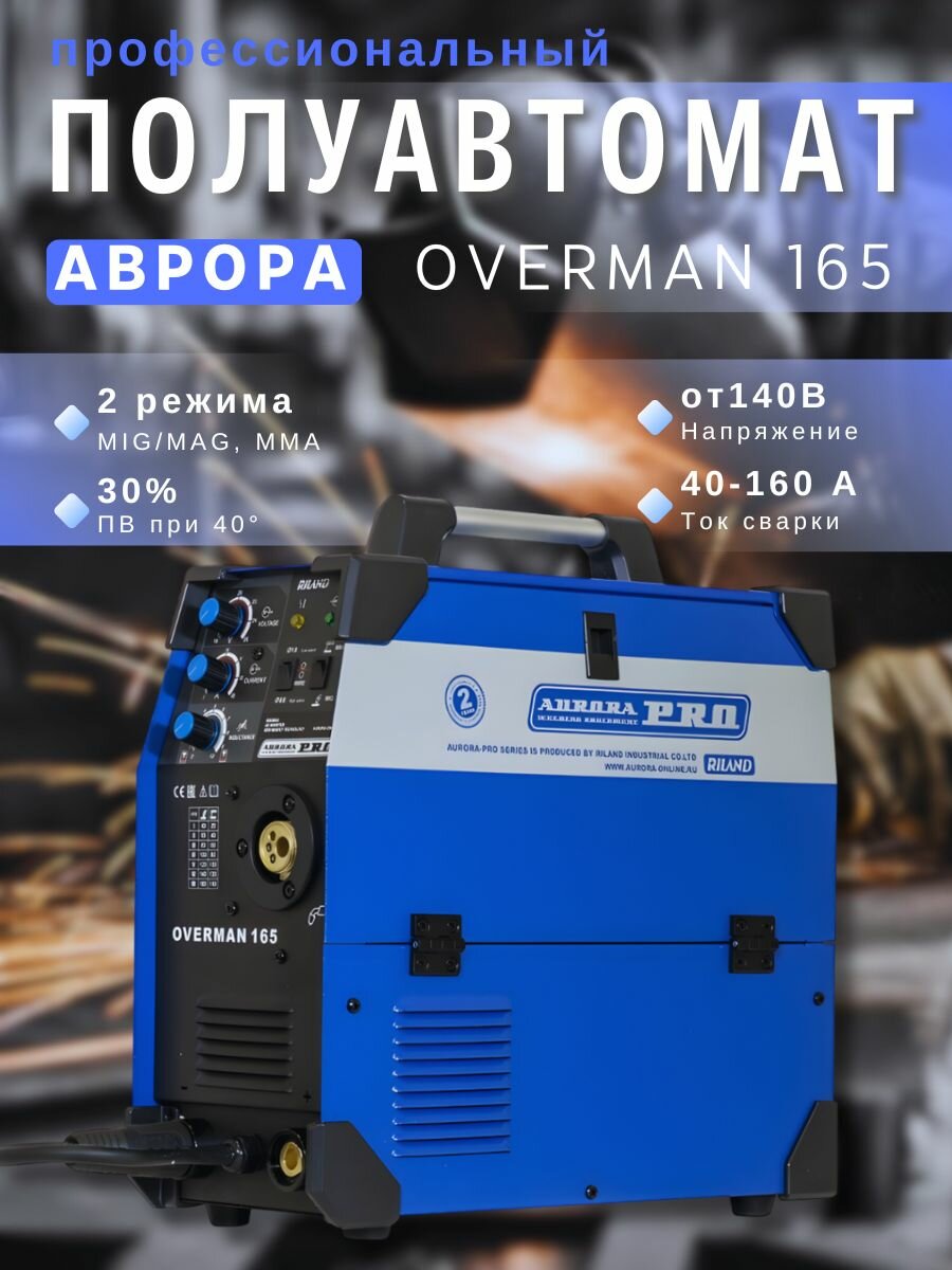 Сварочный полуавтомат AuroraPRO OVERMAN 165 инверторный полуавтоматический Аврора MIG