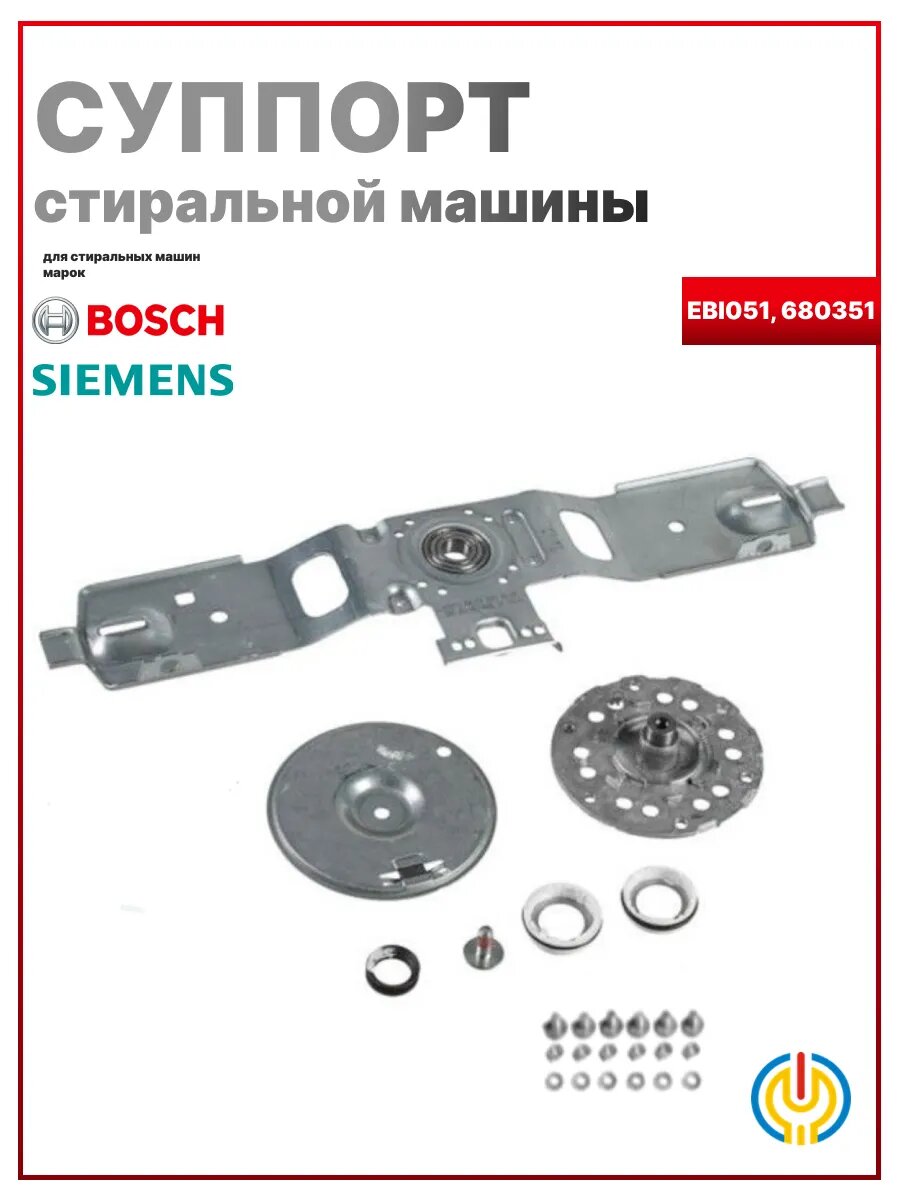 Суппорт для стиральной машины Bosch (фланец + опора) WM-FL-056, для Bosch, Siemens, Brandt, Gorenje