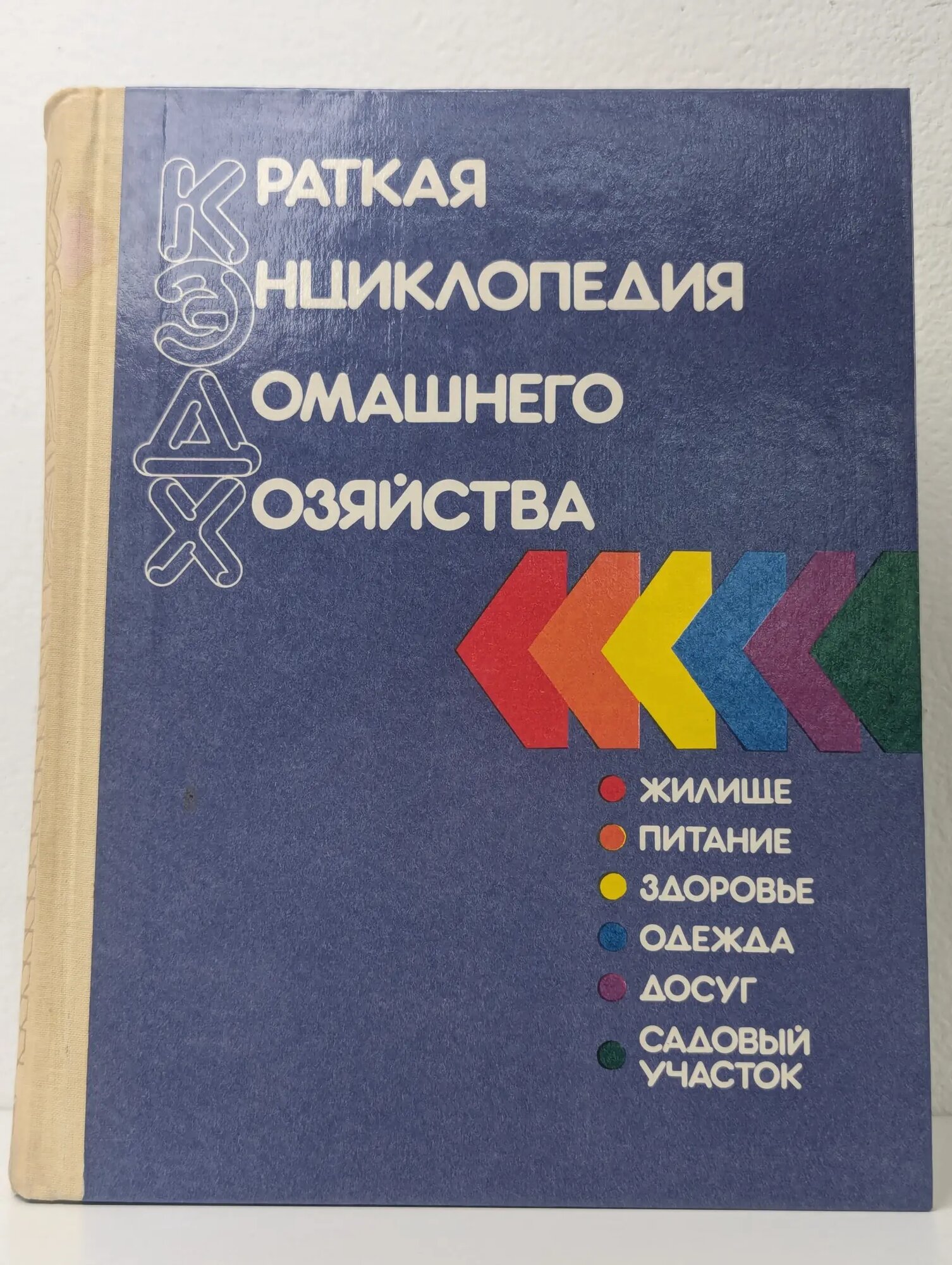 Краткая энциклопедия домашнего хозяйства Горкин Александр Павлович (ред.) 1993