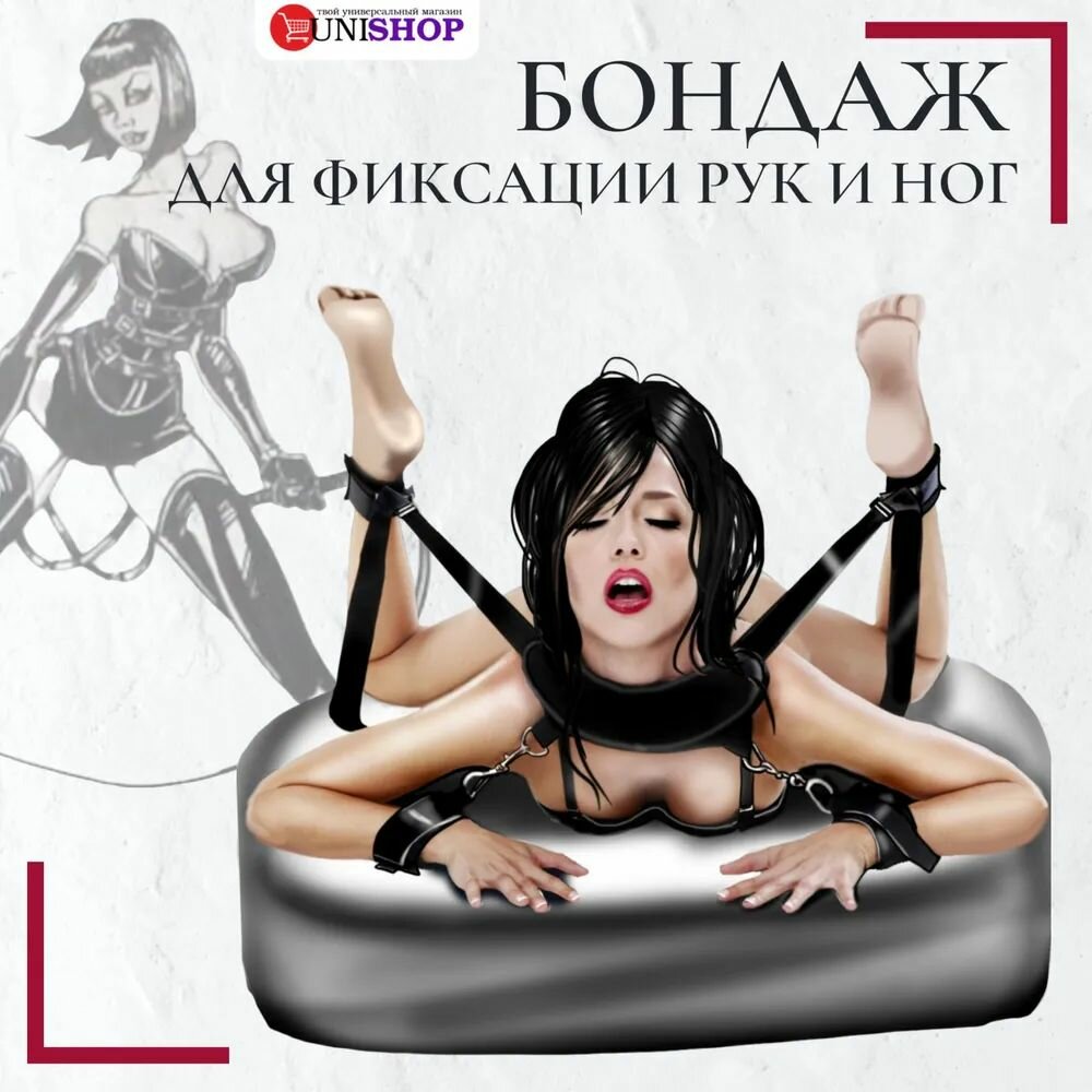 UNI-SHOP Бондаж для фиксации рук и ног, БДСМ, наручники