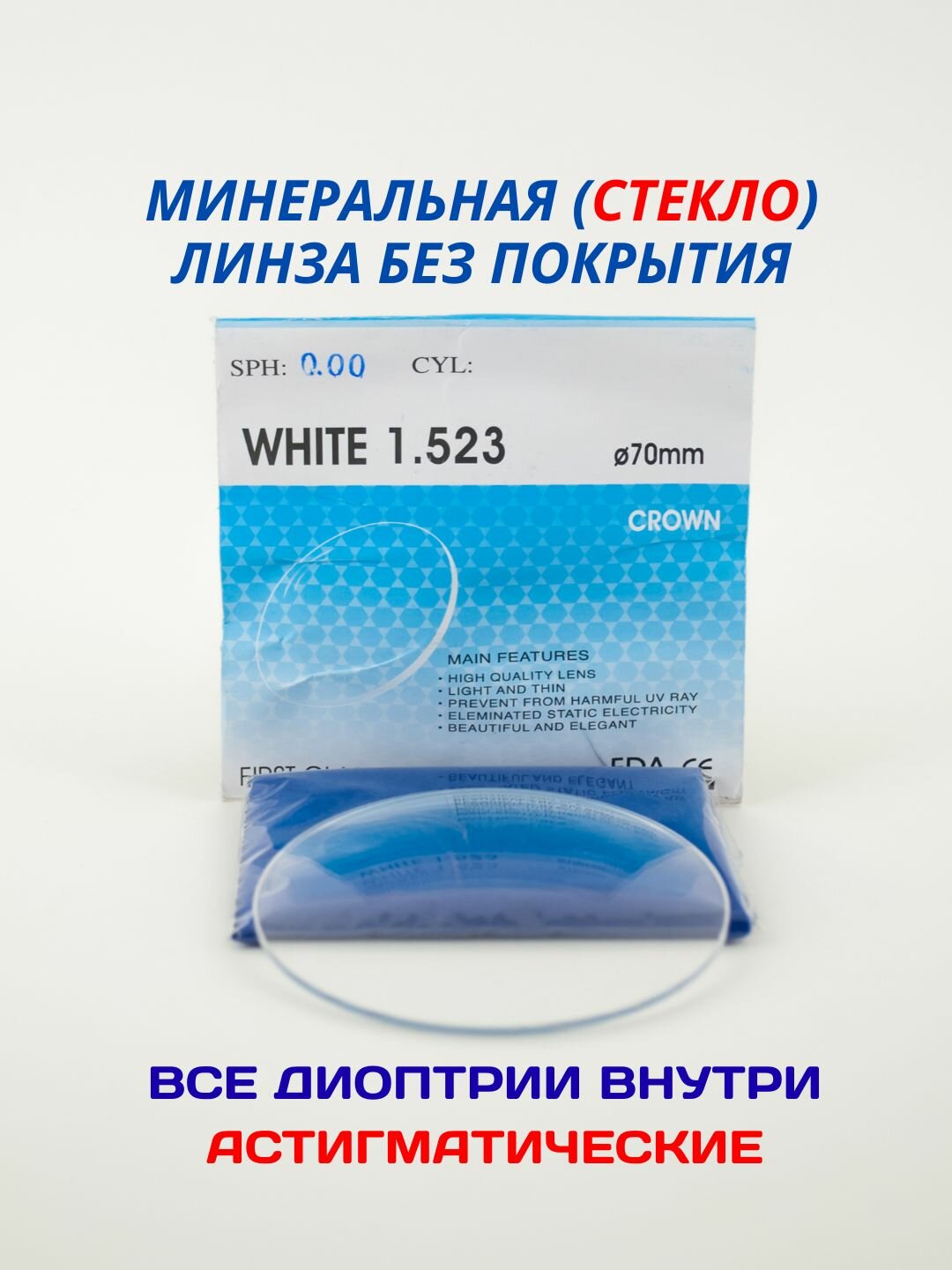 Линза для очков, сфера -4.00 , цил -2.00 WHITE GLASS Минеральное белое стекло индекс 1.50