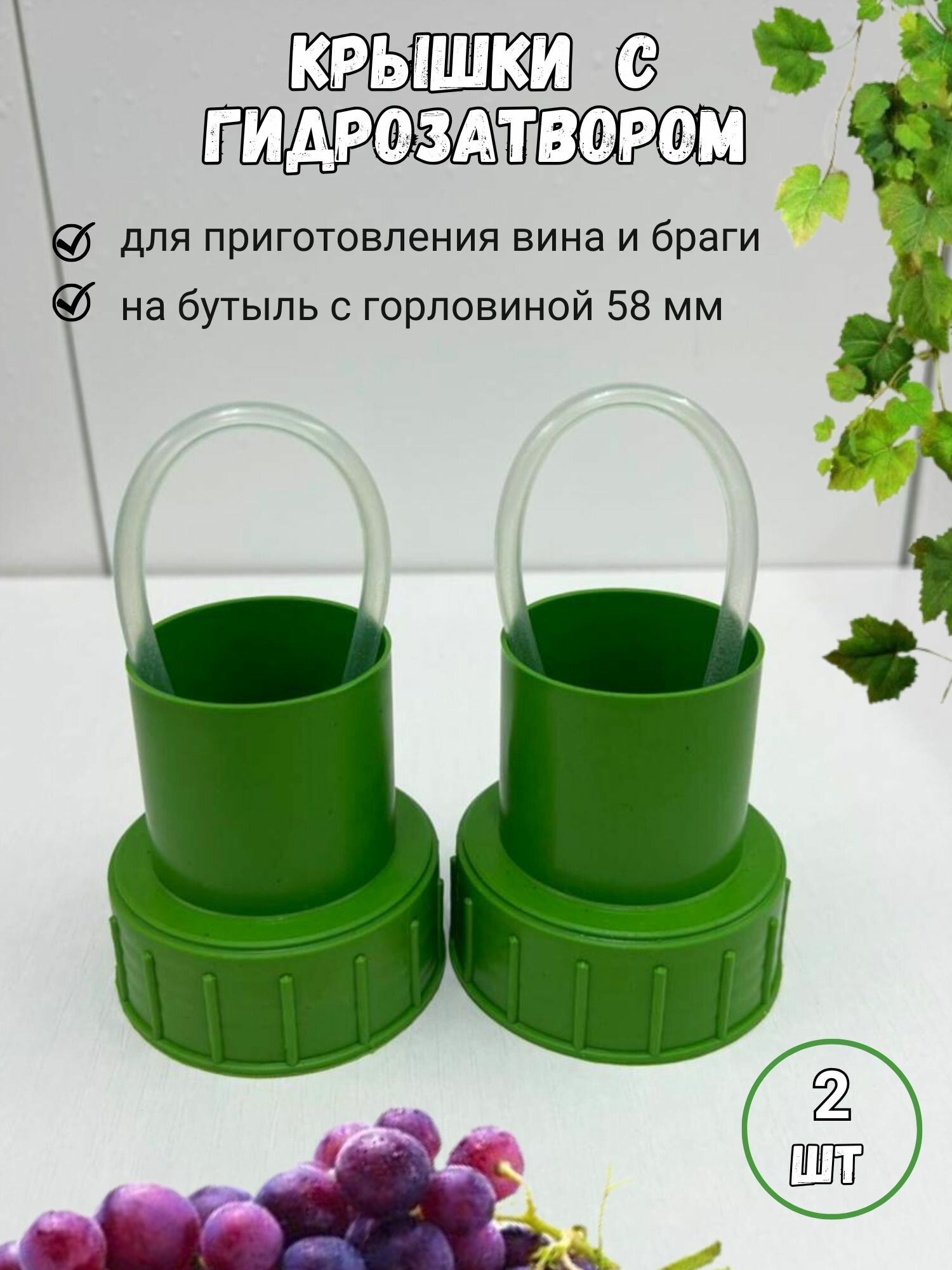 Крышки-гидрозатворы "Хмельное Дело", для браги и вина, пластик, на горло 58мм, с трубочкой, 2шт