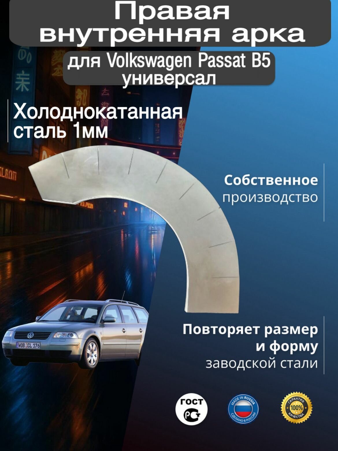 Внутренняя арка ремонтная задняя правая для автомобиля Volkswagen Passat B5 universal, b5 rest, Фольцваген Пассат Б5 универсал, Пассат б5 рест, 1996-2005г, холоднокатанная сталь 1 мм