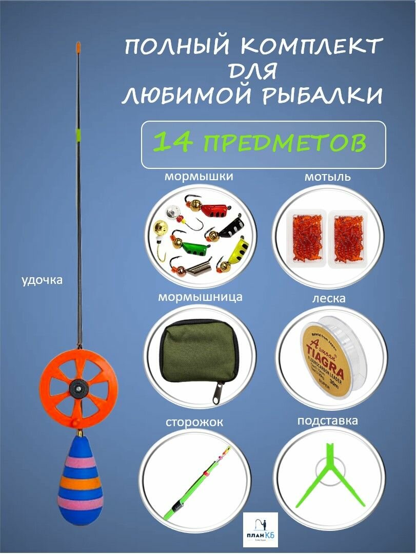 Удочка для зимней рыбалки для мормышки, для блесны со снастями, 14 предметов, набор Подарок рыбаку