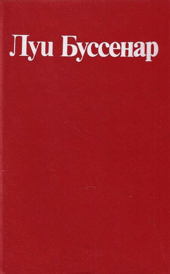 Луи Буссенар. Собрание романов. Том 1. Ледяной ад. Без гроша в кармане
