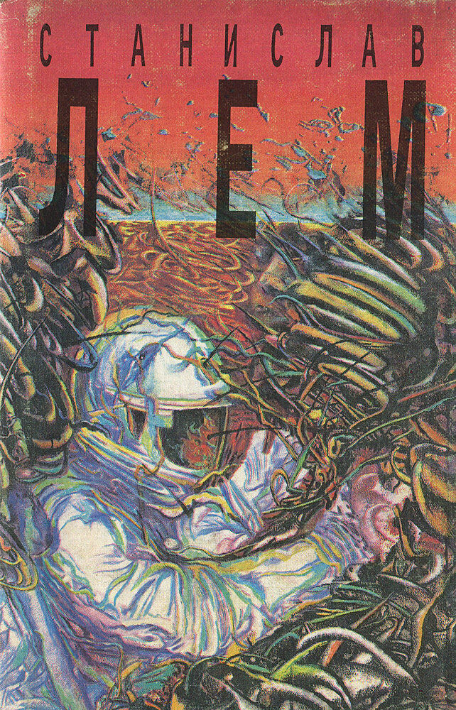 Станислав Лем том № 2 1992