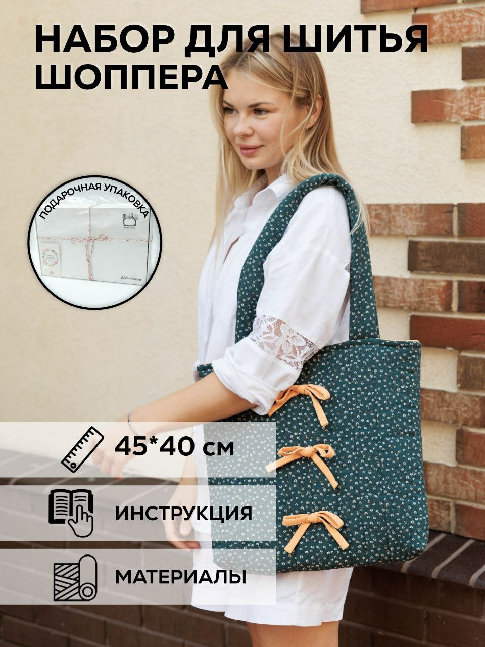 Набор для шитья сумки шоппера. Подарочный набор. Размер L, деревья