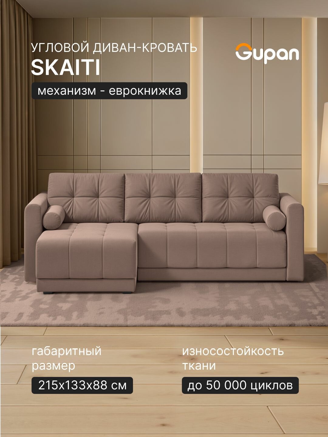 Диван угловой Gupan Скайти Велюр Amigo Cocoa, диван раскладной, механизм еврокнижка, беспружинный, с ящиком для белья, в гостиную, лофт