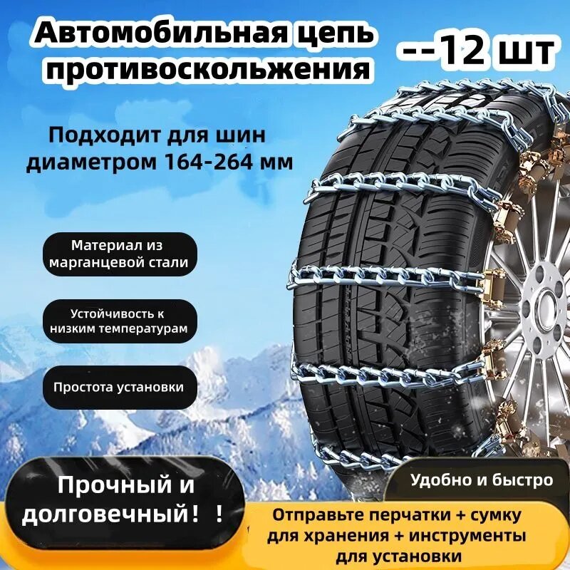 Цепь противоскольжения металлическая 12шт серебристый 13-18 дюймов 165-265мм