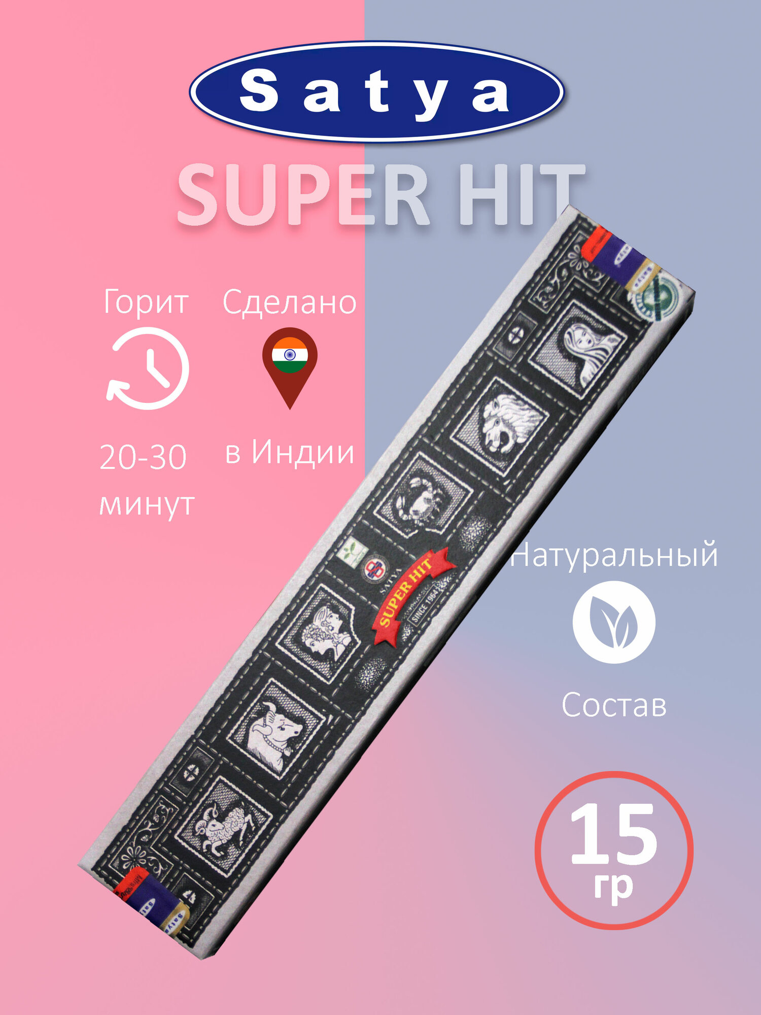 Ароматические палочки благовония Satya Сатья Супер Хит Super Hit, 15 гр