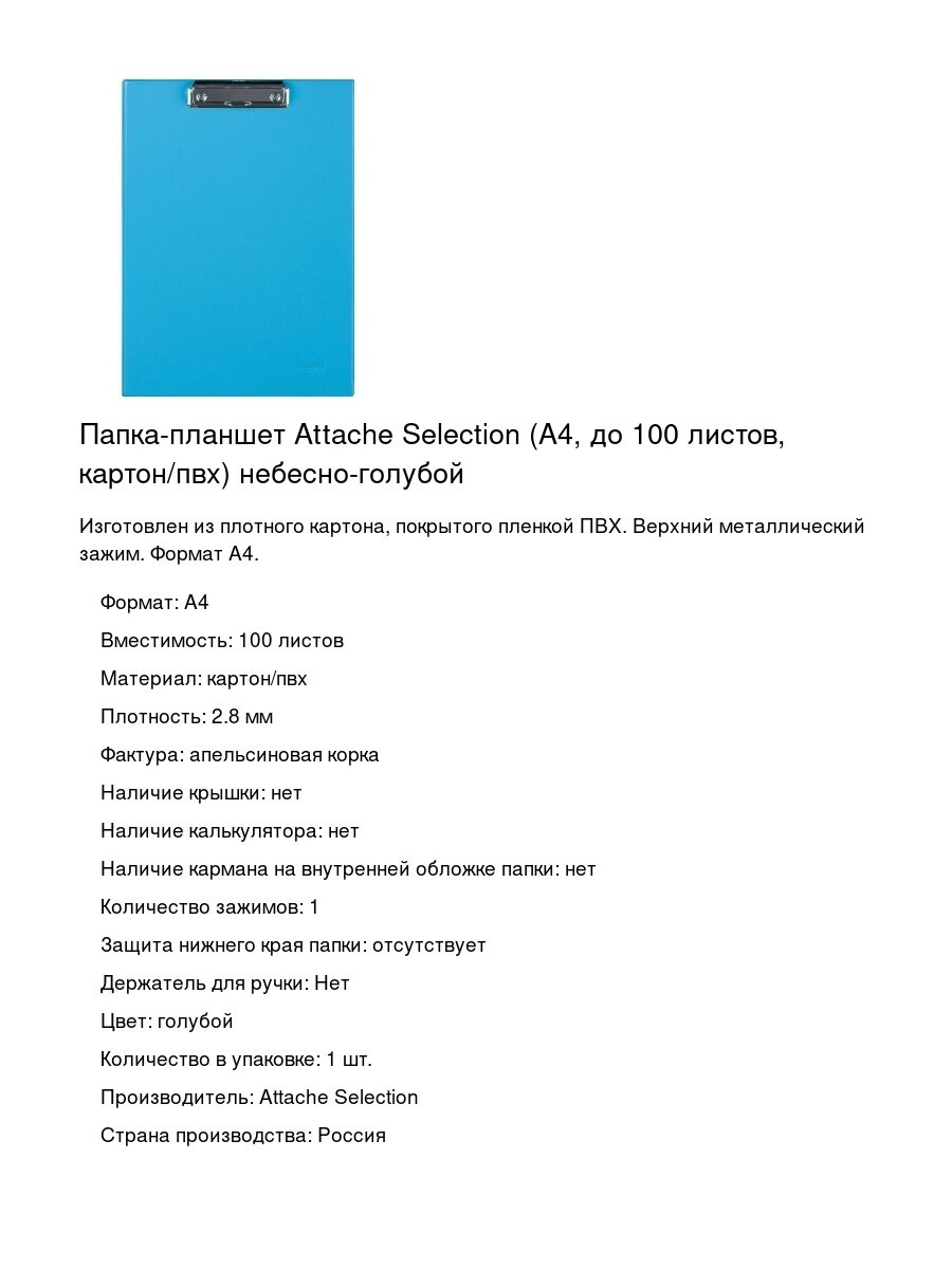 Папка-планшет Attache Selection (А4, до 100 листов, картон/пвх) небесно-голубой