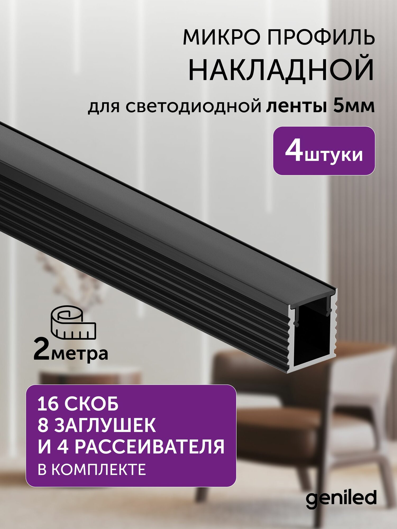 Алюминиевый профиль для светодиодной ленты накладной 2 метра 4шт черный