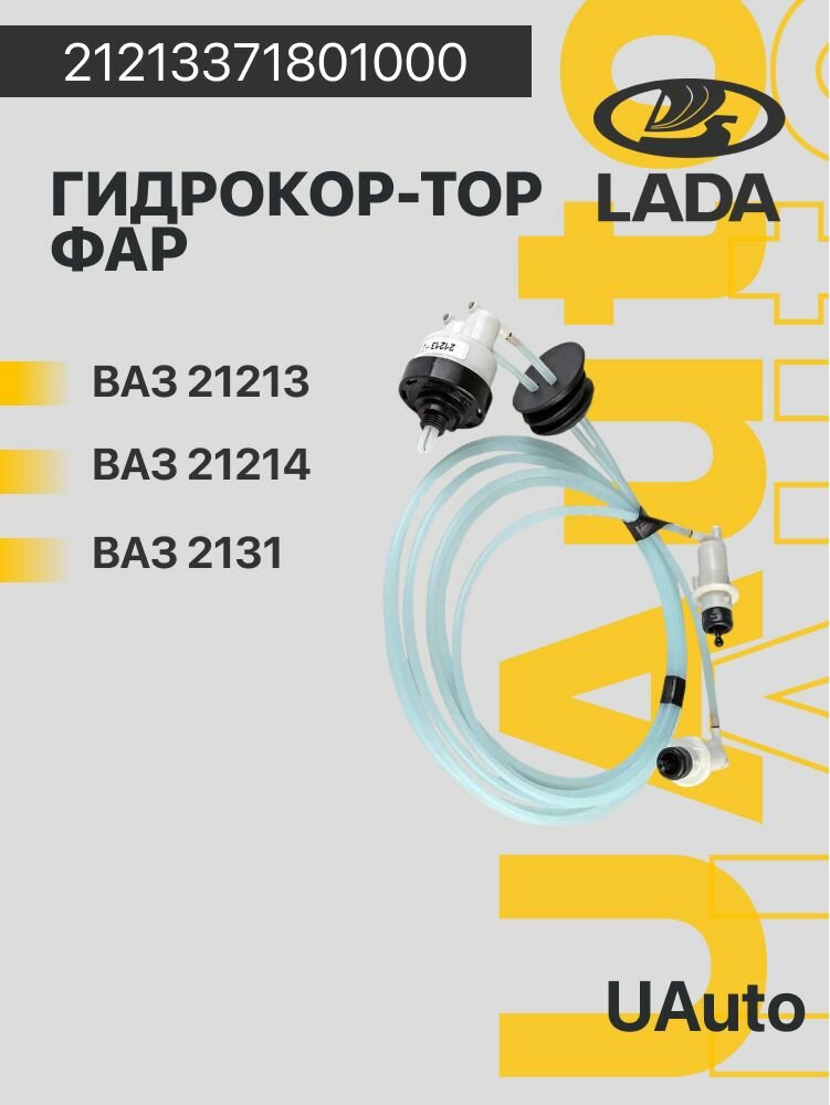 Гидрокорректор фар