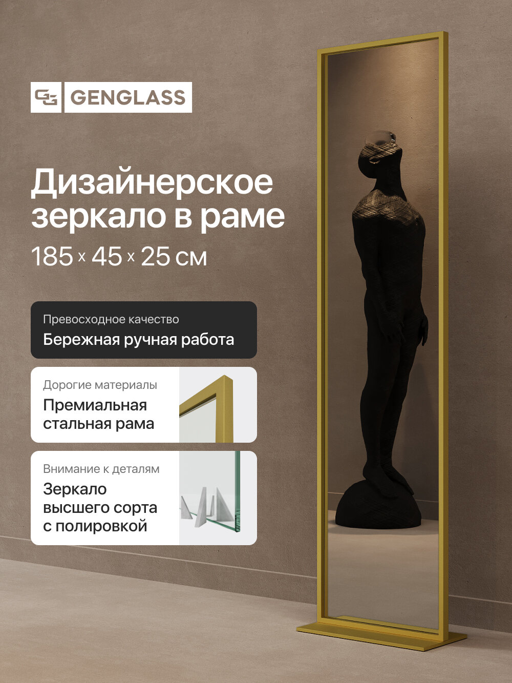 GENGLASS Зеркало напольное в золотой металлической раме 185x45 см ZELISO Gold