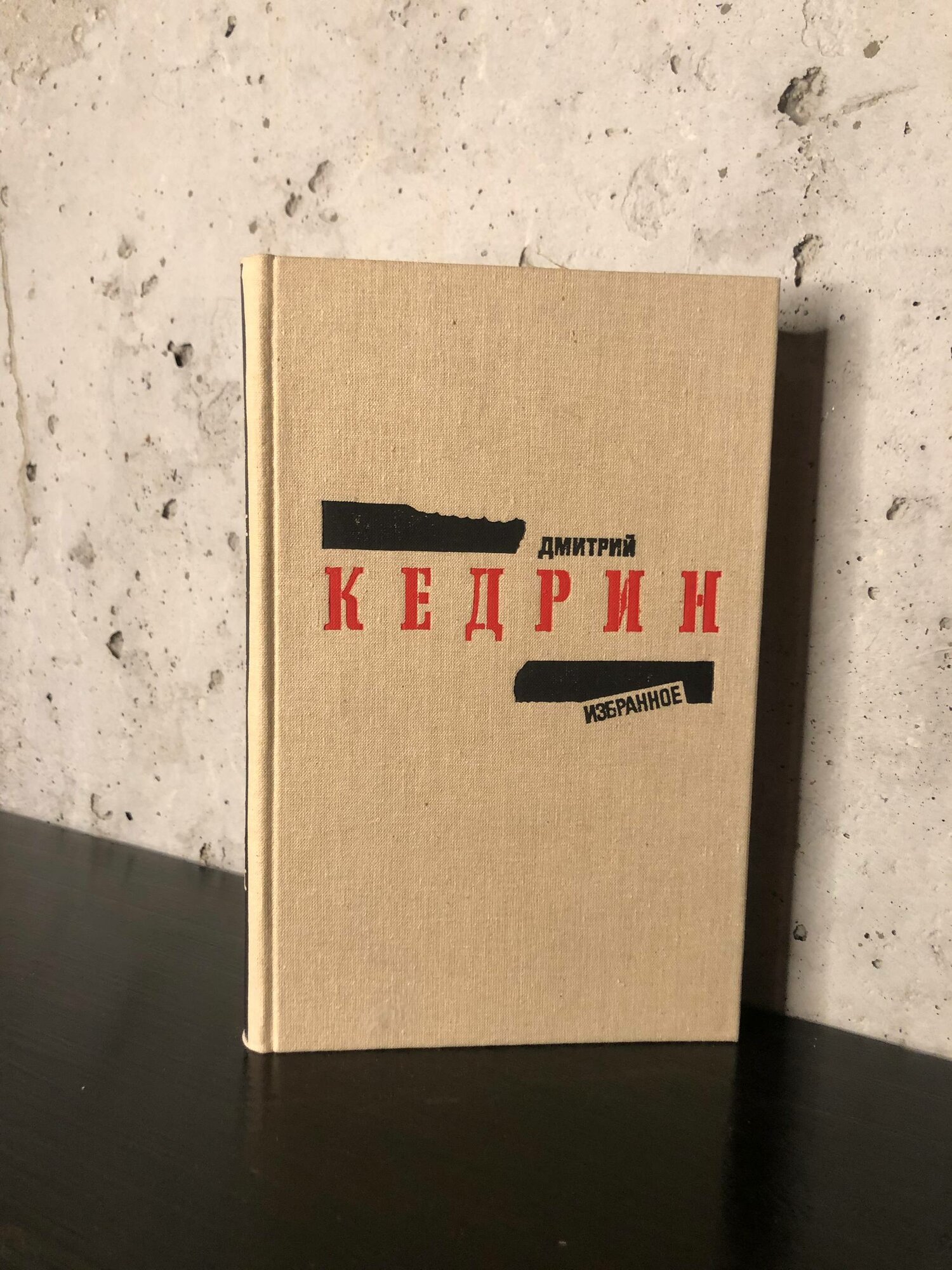 Дмитрий Кедрин. Избранное