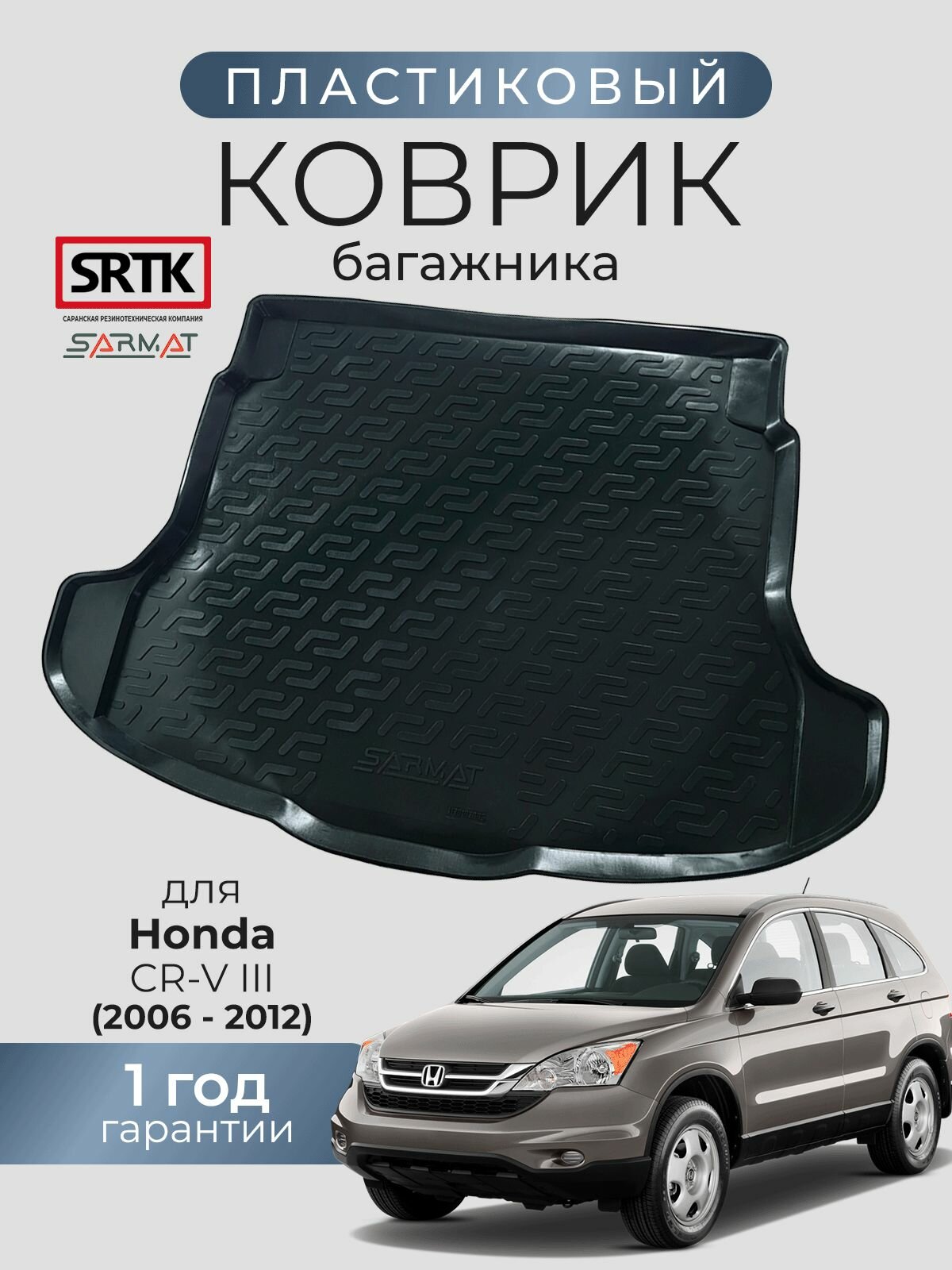 Коврик багажника пластиковый для Honda CR-V III (2006-2012)/Хонда СР-В 3 SRTK/сртк