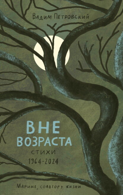 Вне возраста [Цифровая книга]