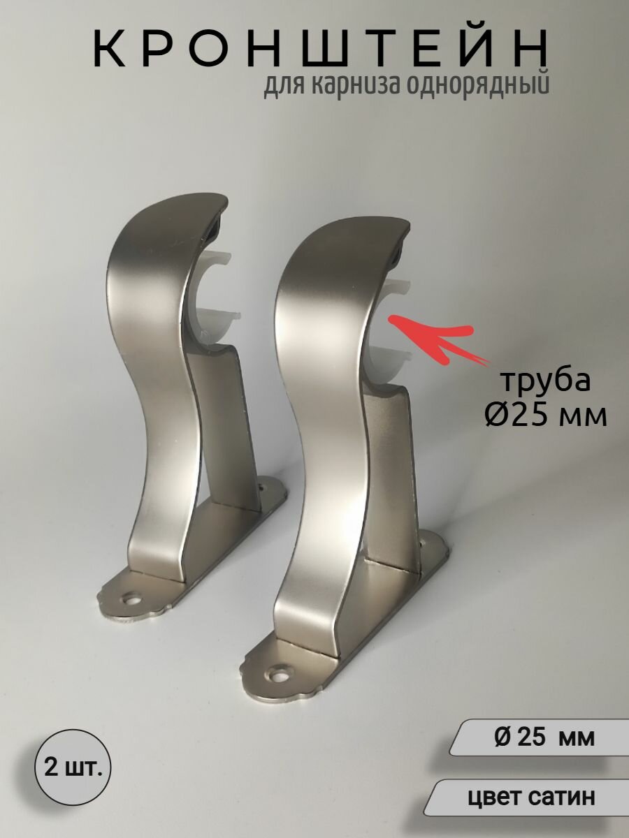 Кронштейны для однорядного карниза 25мм, сатин, комплект 2 шт.