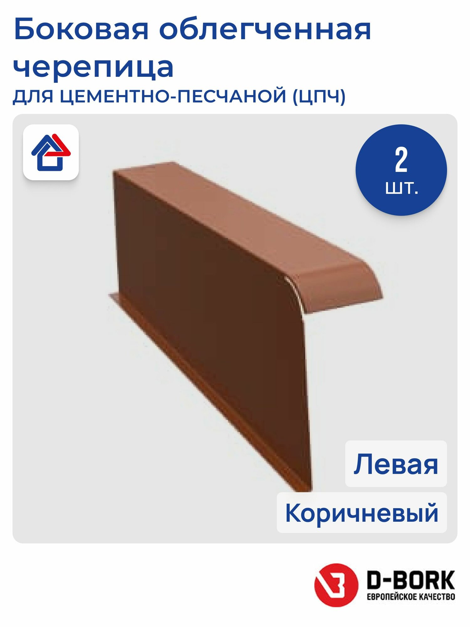 Боковая облегченная черепица левая коричневый D-bork, 2 шт
