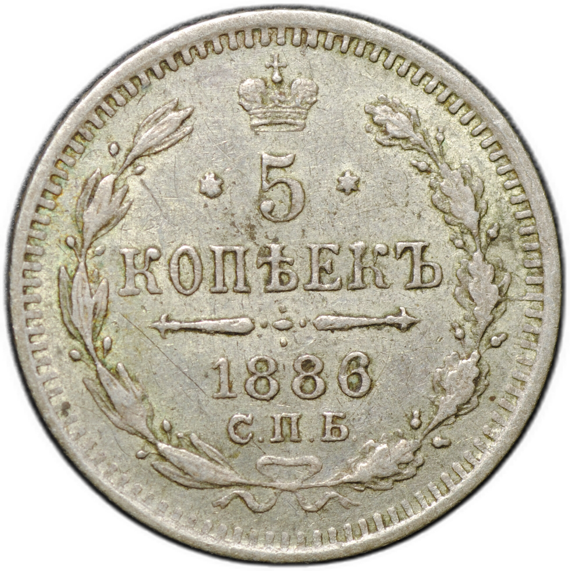 Монета 5 копеек 1886 СПБ АГ