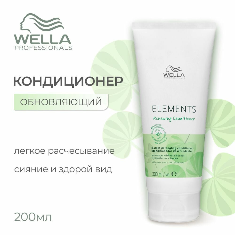 Wella ELEMENTS Renewing - Обновляющий бальзам (без парабенов) 200 мл