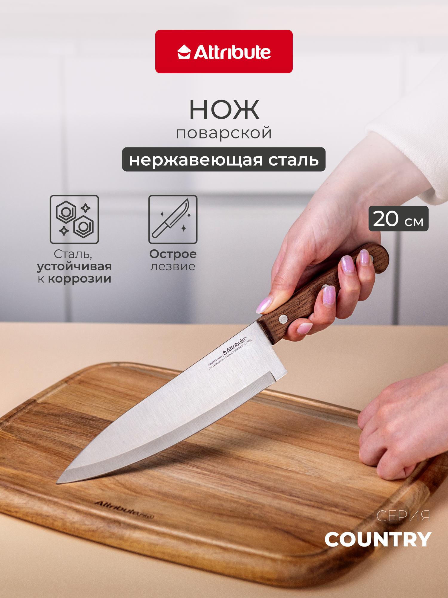 Нож поварской ATTRIBUTE "COUNTRY" 20см, нержавеющая сталь/дерево