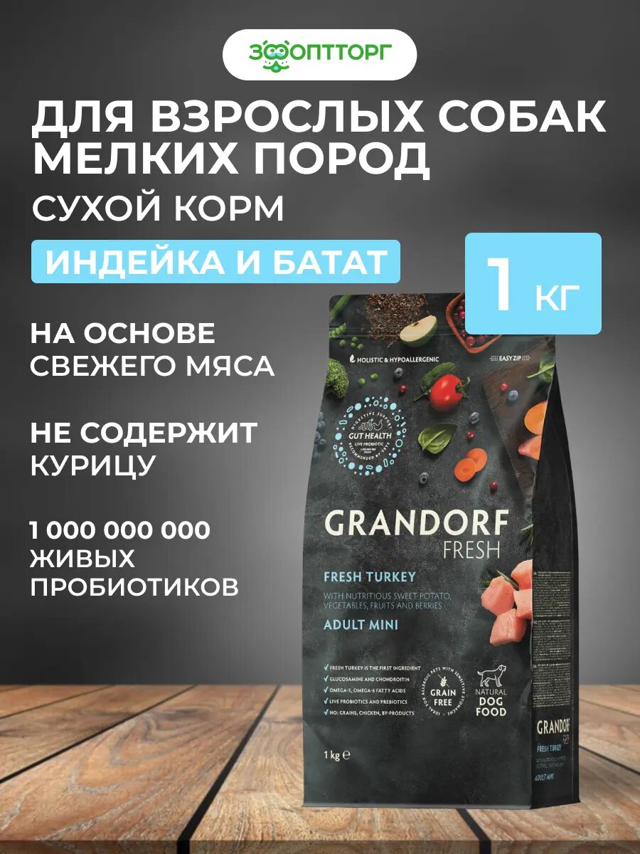 Сухой корм Grandorf Fresh Dog Adult Mini беззерновой для взрослых собак мини пород Индейка с бататом, 1 кг.