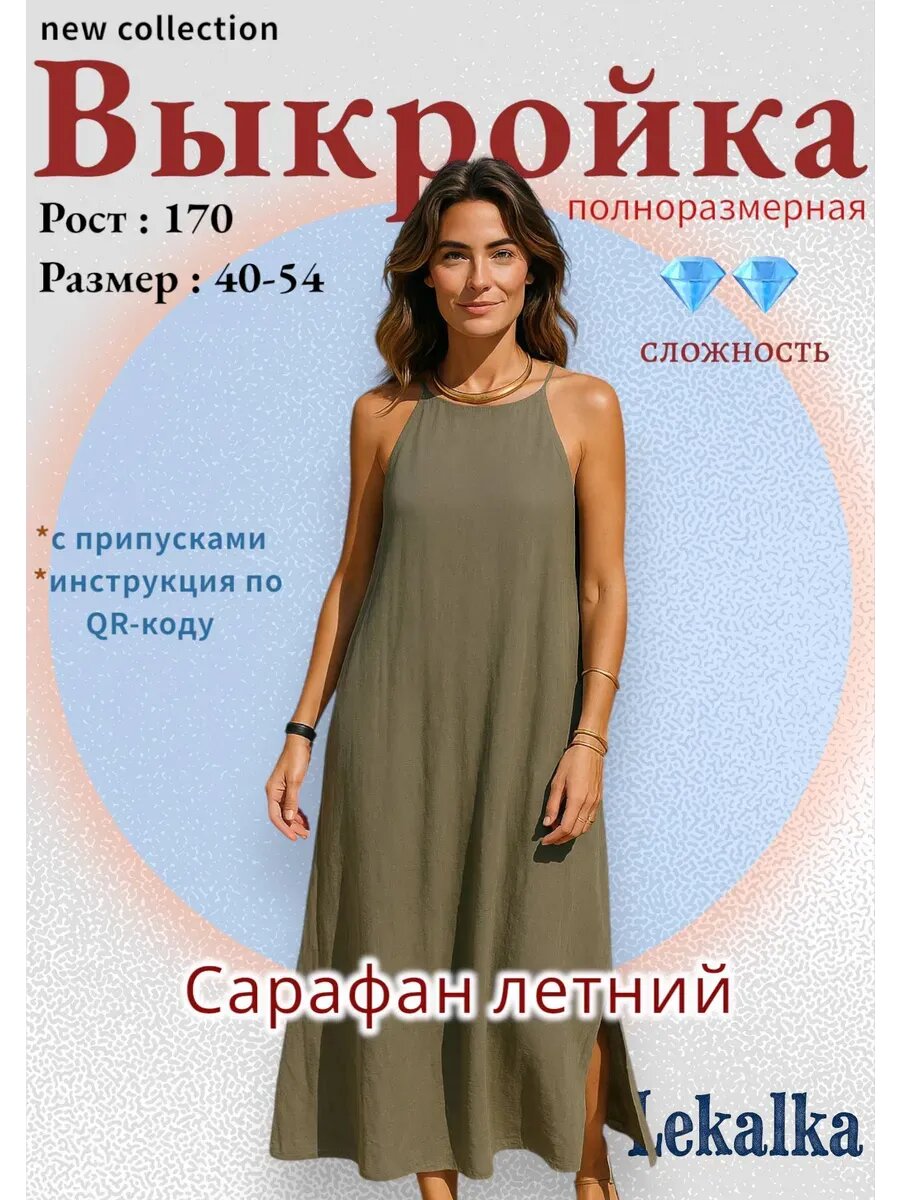 Выкройка: сарафан летний