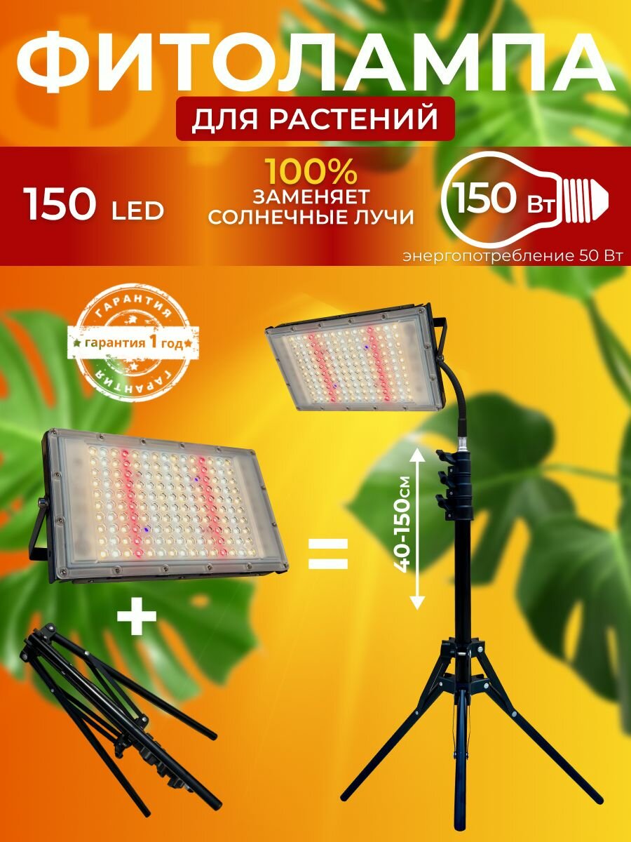 Фитолампа для растений полный спектр, Светильник светодиодный на штативе, лампа для рассады, Фитосветильник для живых цветов 150 LED