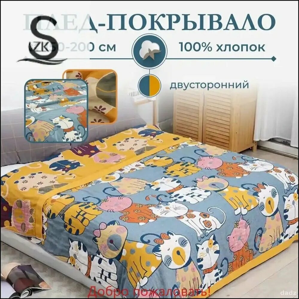Плед двусторонний homely C , Хлопок, Муслин, 200 см х 150 см