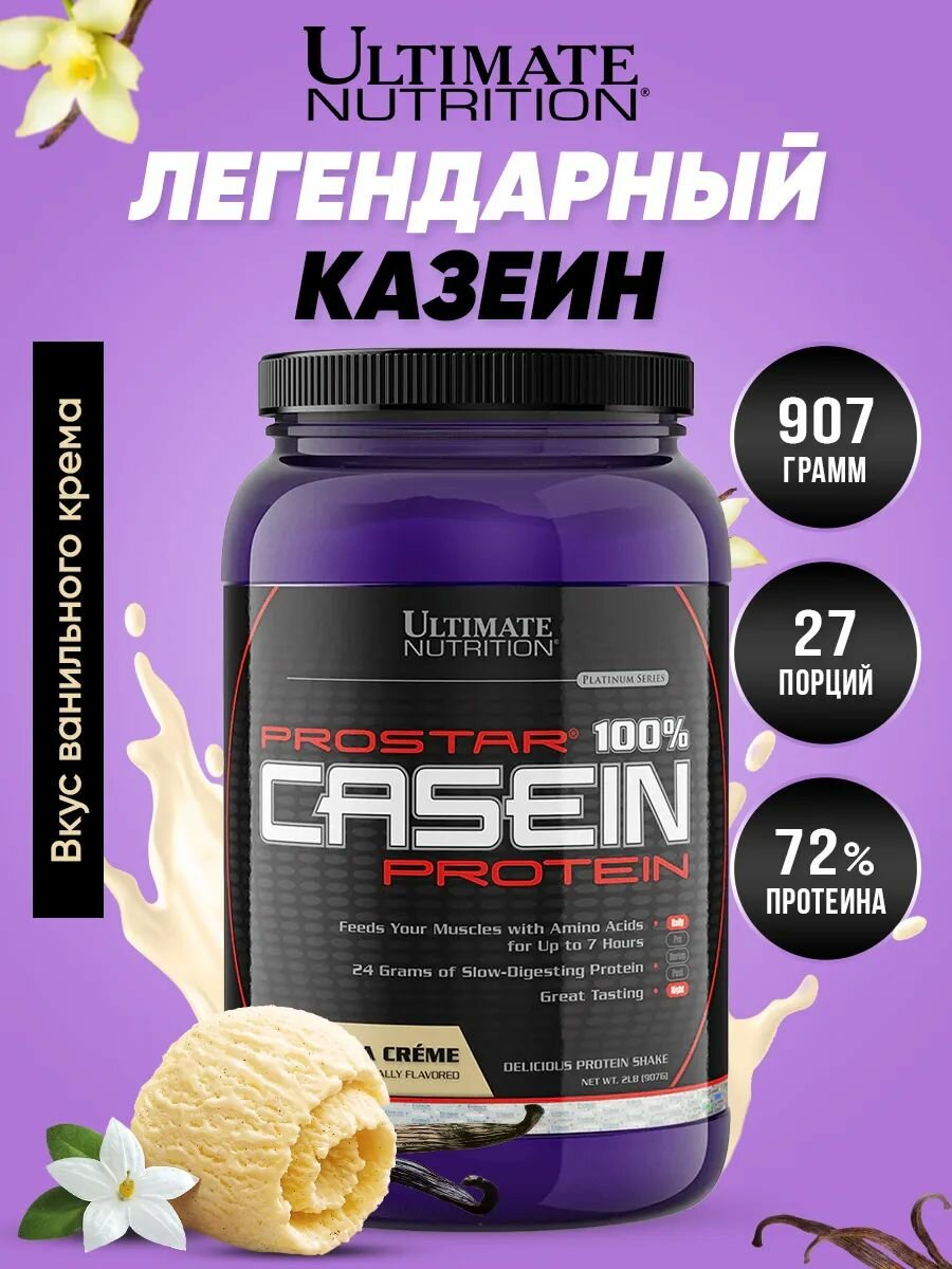 Казеиновый протеин Ultimate Nutrition Prostar Casein, со вкусом ванильного крем, 907г