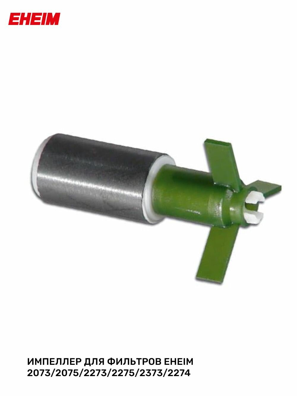 Импеллер для фильтров EHEIM 2073/2075/2273/2275/2373/2274