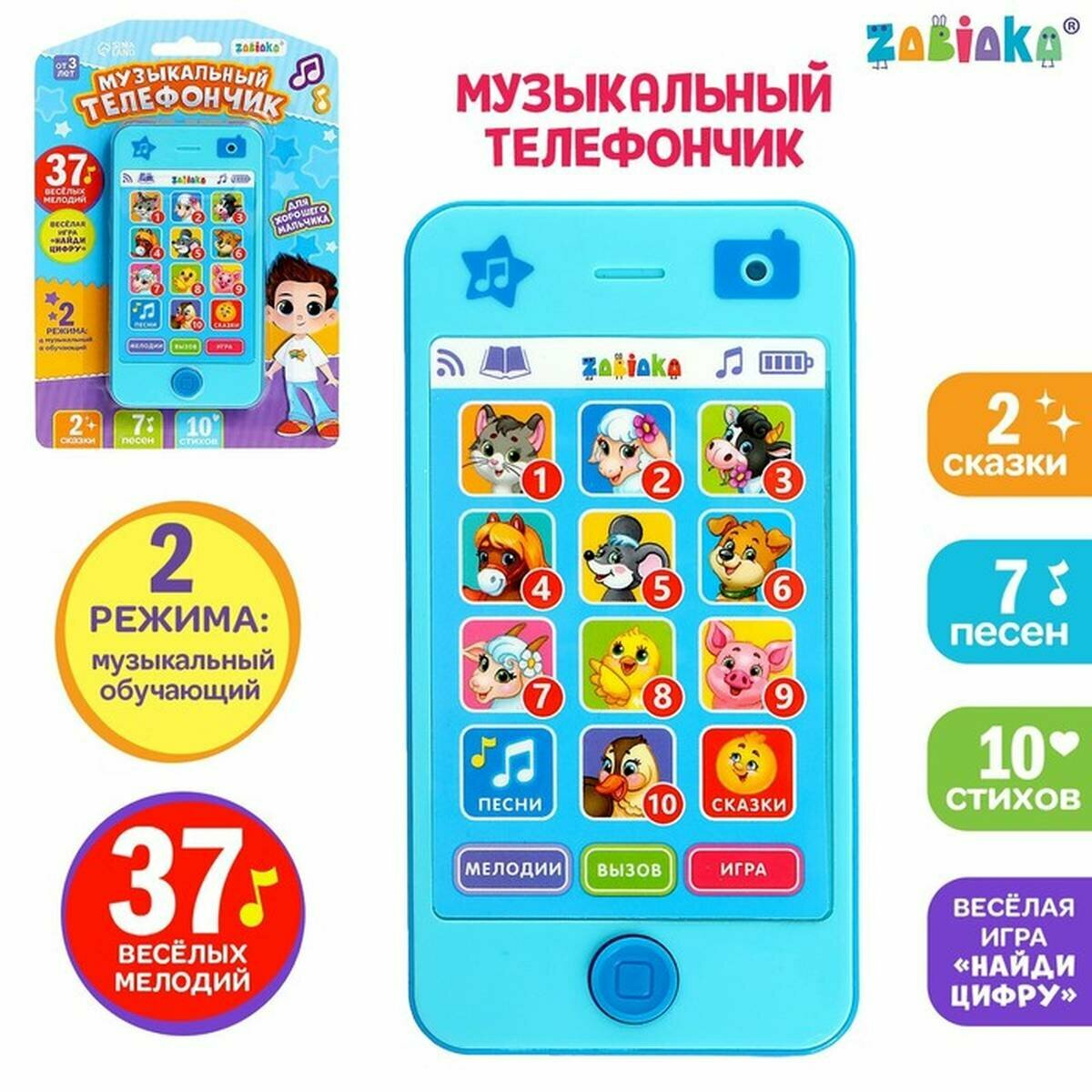 Музыкальный телефончик Zabiaka - Для хорошего мальчика, 7 песен + 10 стихов + 2 сказки, 3+, 1 шт