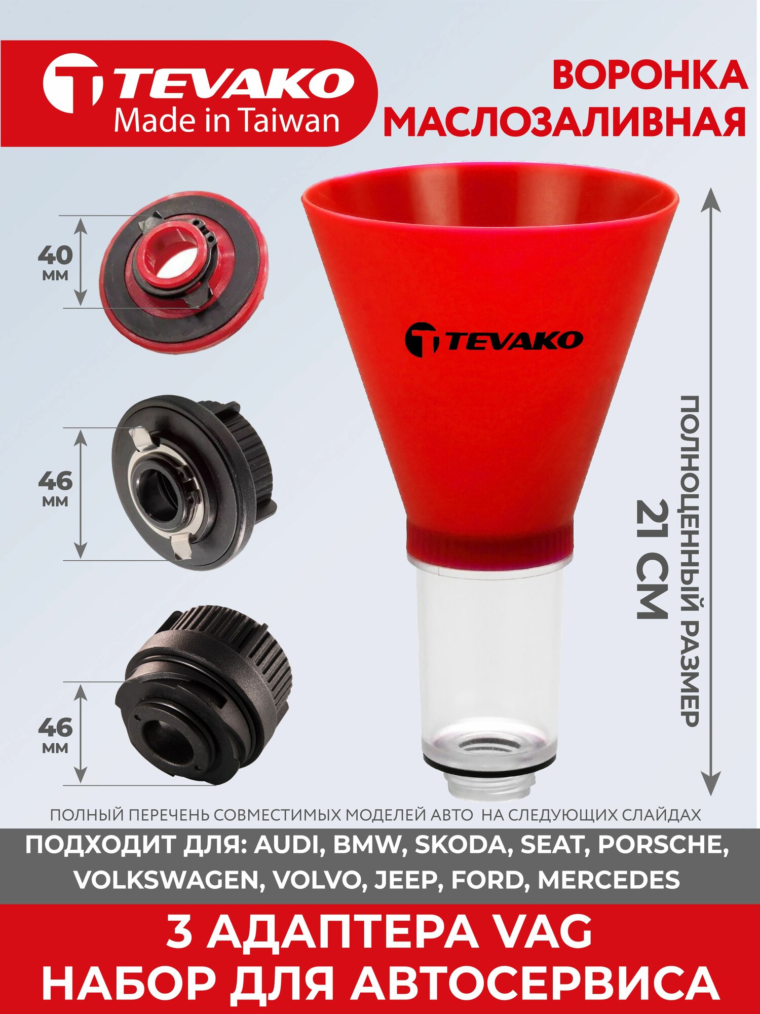 Воронка автомобильная для залива масла для Европейских автомобилей (3 переходника), Tevako, TVK-06053