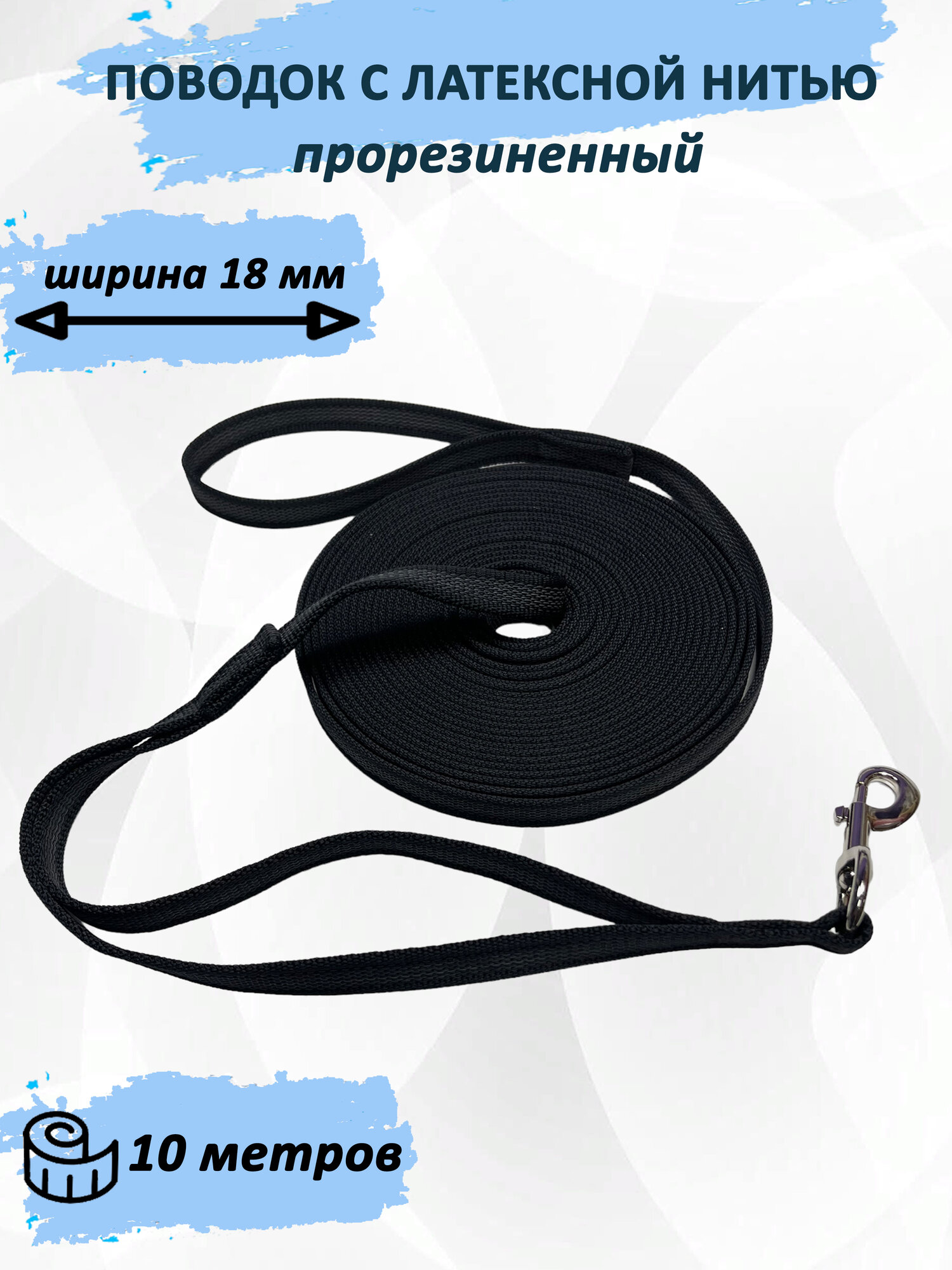 Поводок totemica для собак из стропы с латексной нитью. Чёрный 10 м. XL