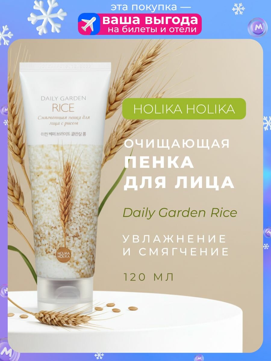 Очищающая пенка для лица Holika Holika Daily Garden "Rice" c рисом 120мл