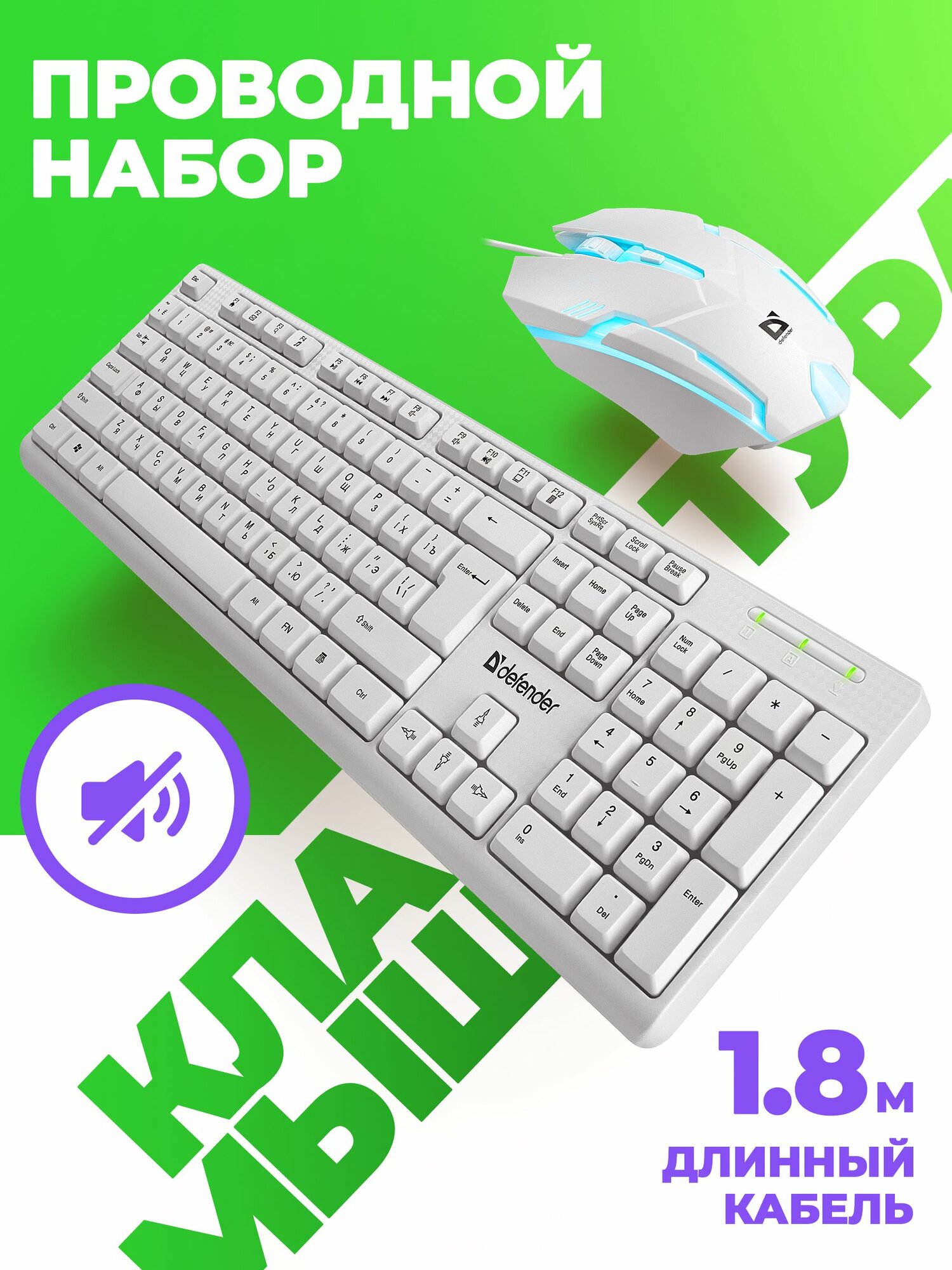 Комплект мышь и клавиатура Motion белый, полноразмерный,1.8 м