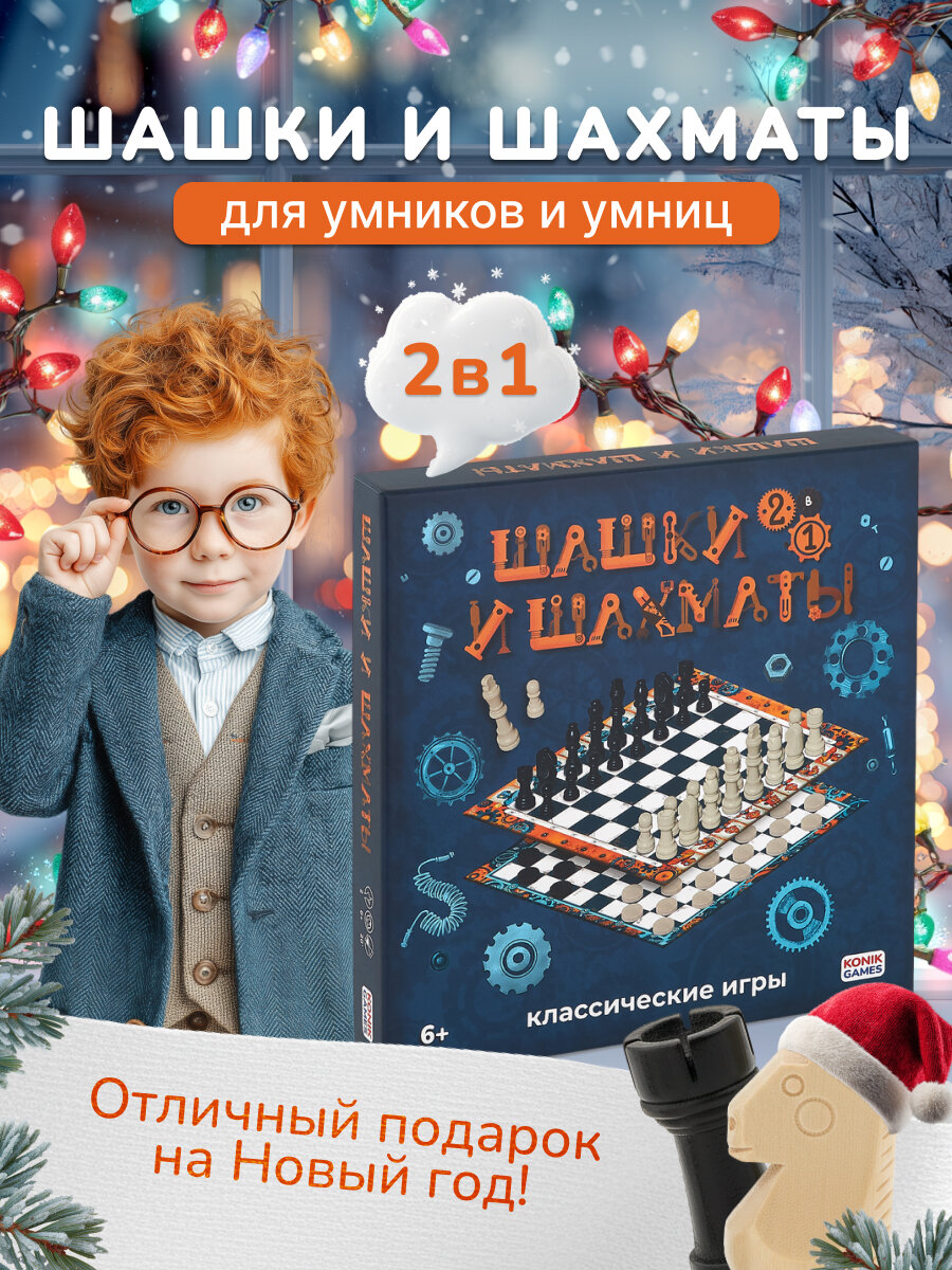 Детский подарочный набор шашки и шахматы KONIK GAMES 5+ для детей и всей семьи