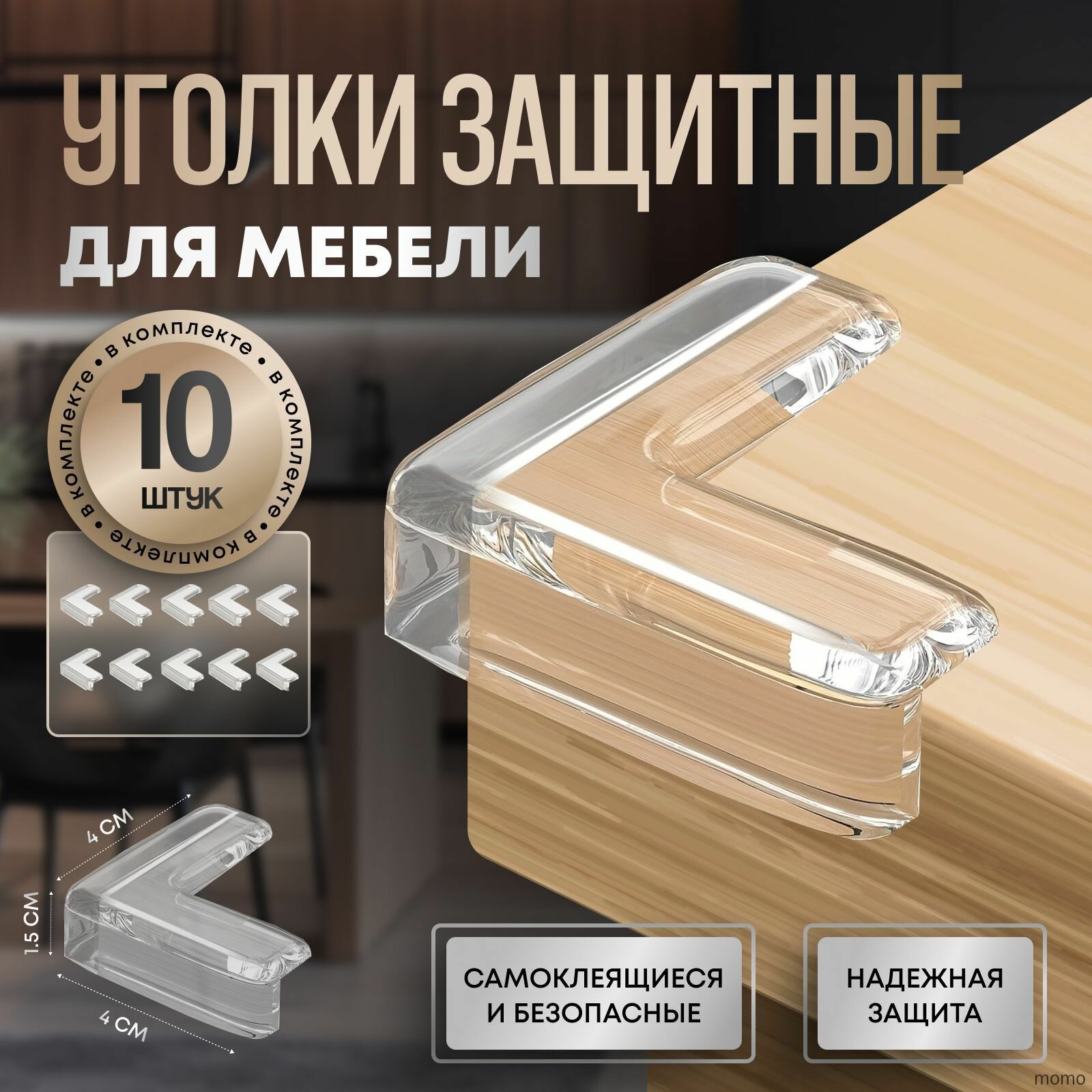 Защитный уголок для мебели