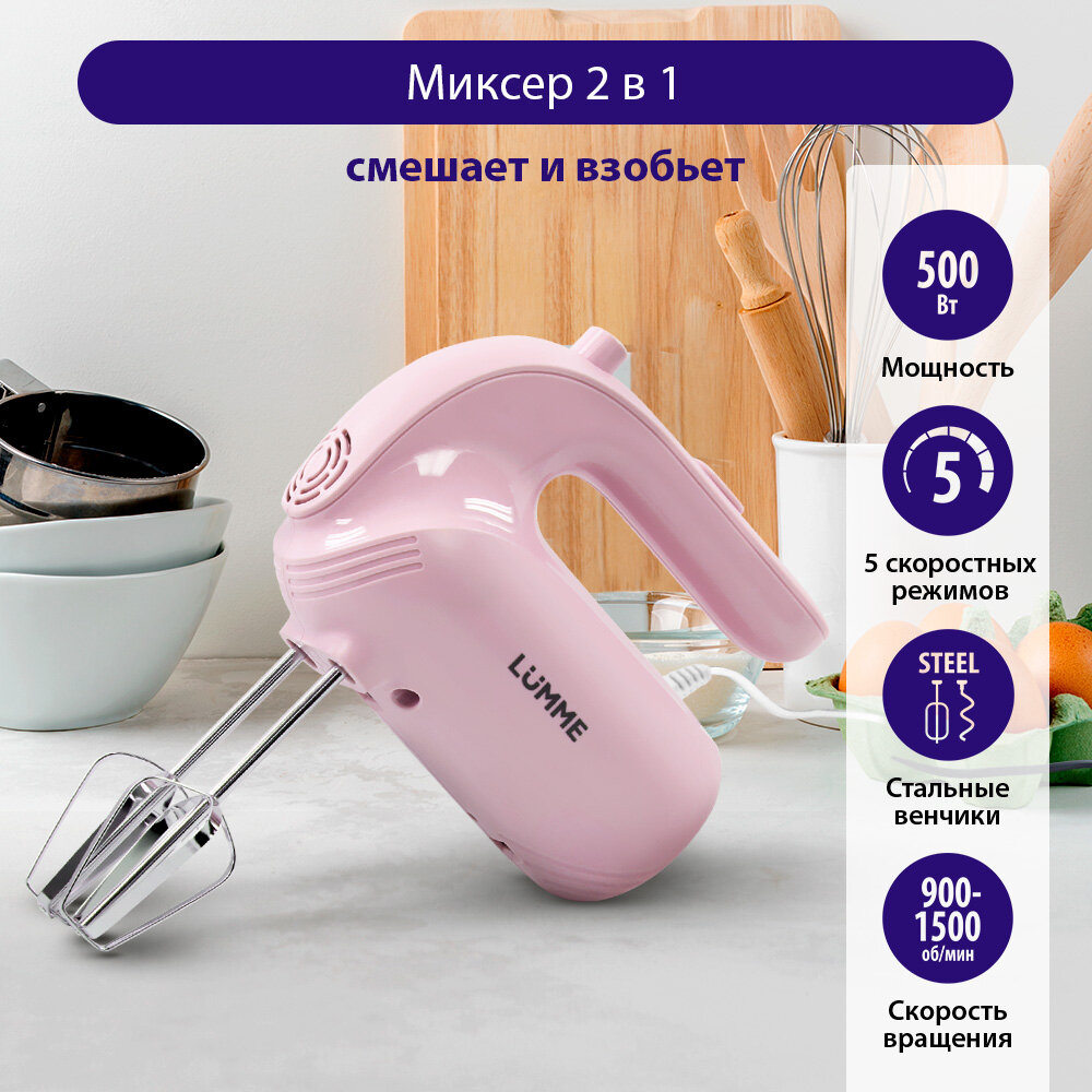Миксер LUMME LU-MX1871A, ручной, 500Вт, 5 режимов, кнопки отсоединения насадок